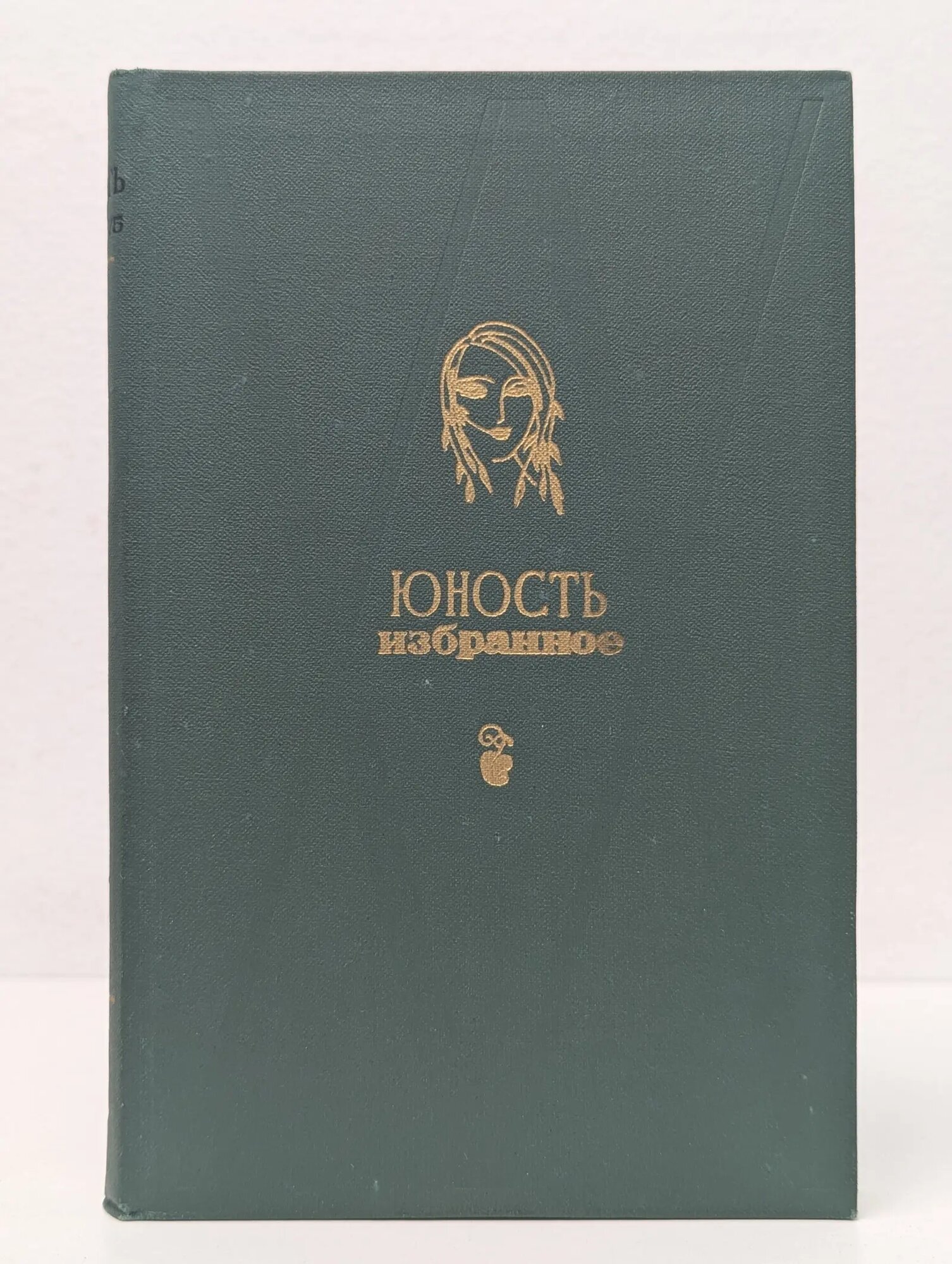 Юность. Избранное. 1955-1975. В 2 томах. Том 2 Сборник 1976