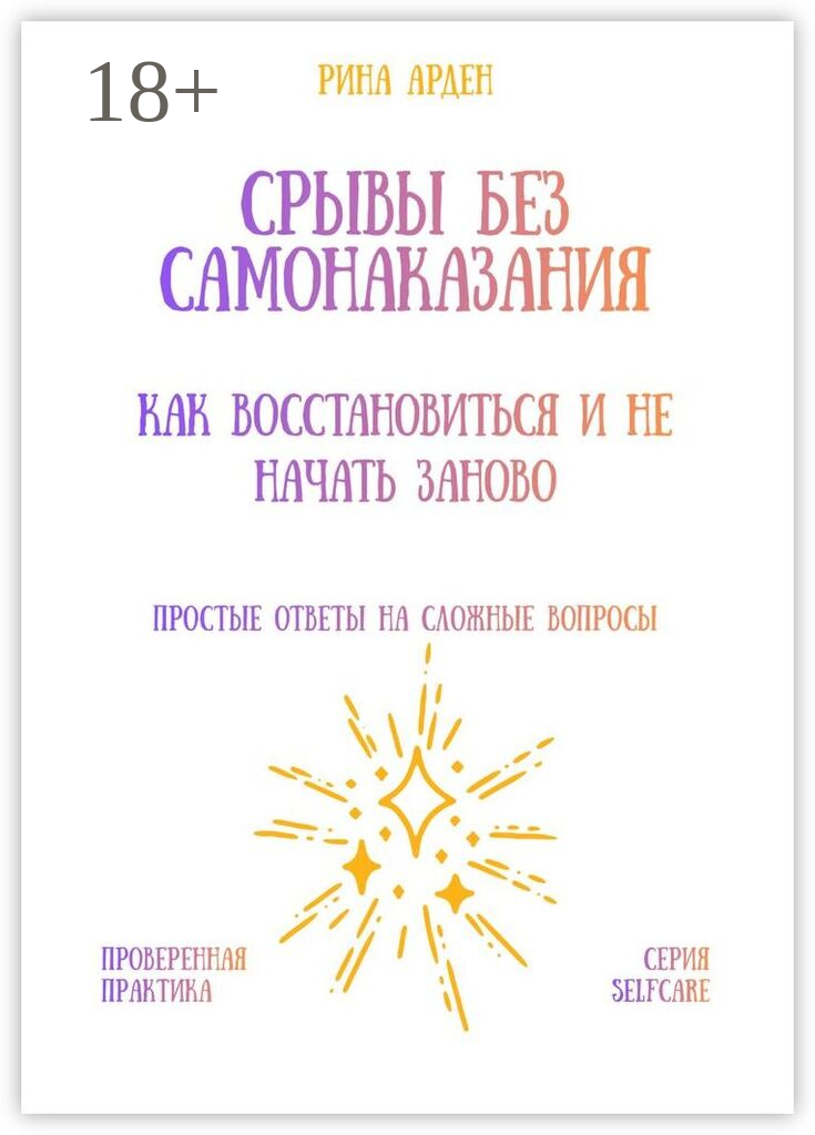 Срывы без самонаказания: как восстановиться и не начать заново