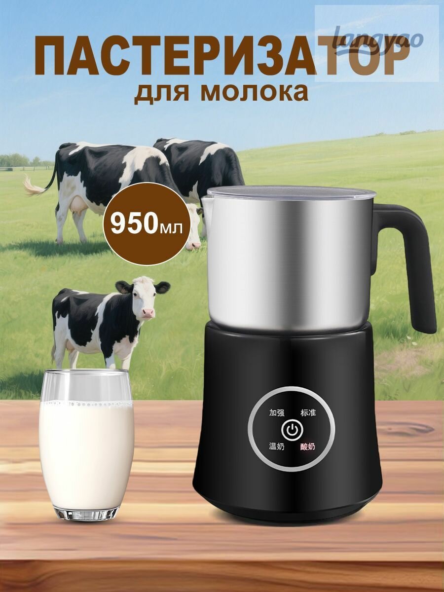 Пастеризатор молока 950 мл для дома, йогурта и свежего молока