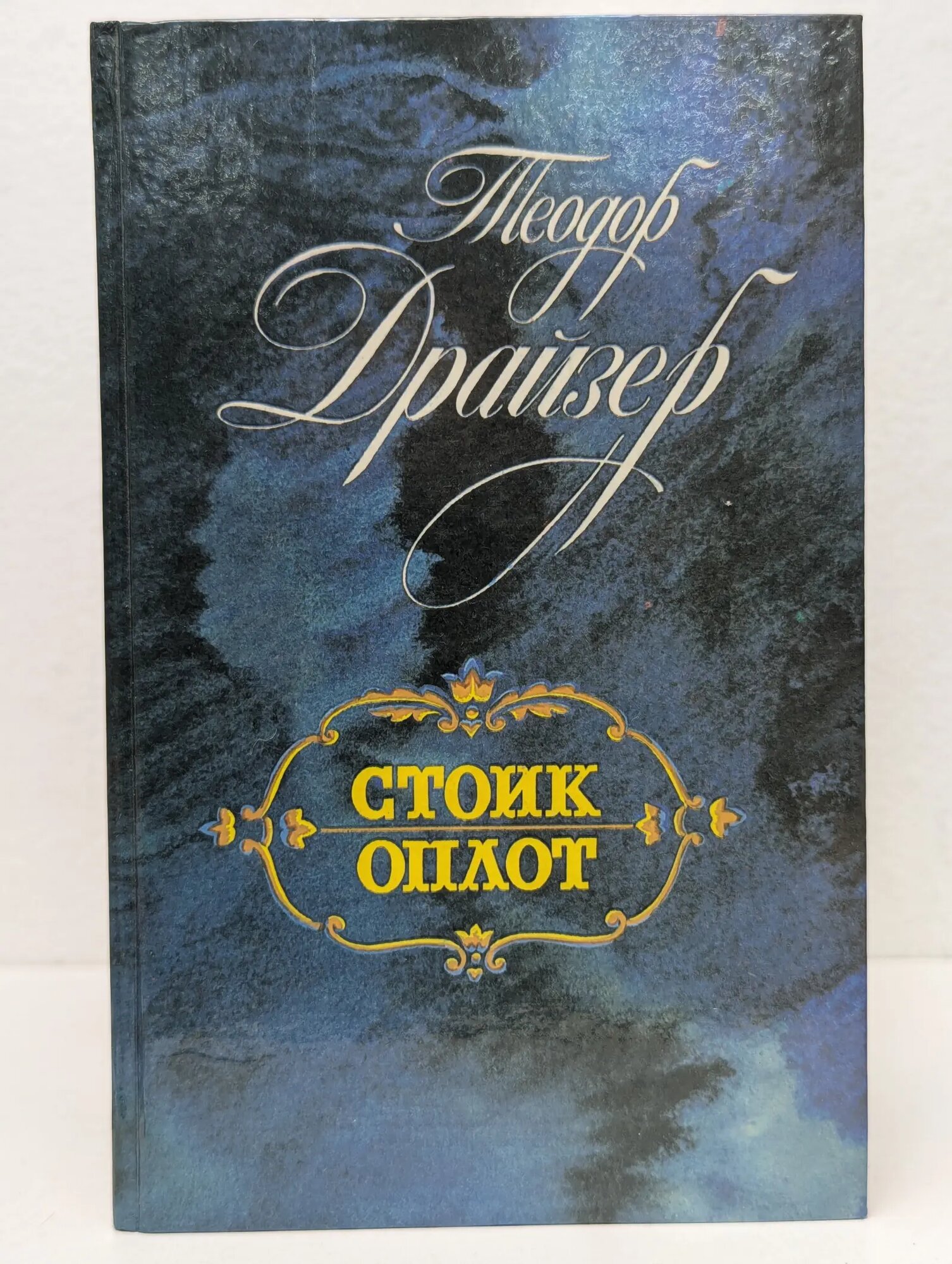 Стоик. Оплот Драйзер Теодор 1989