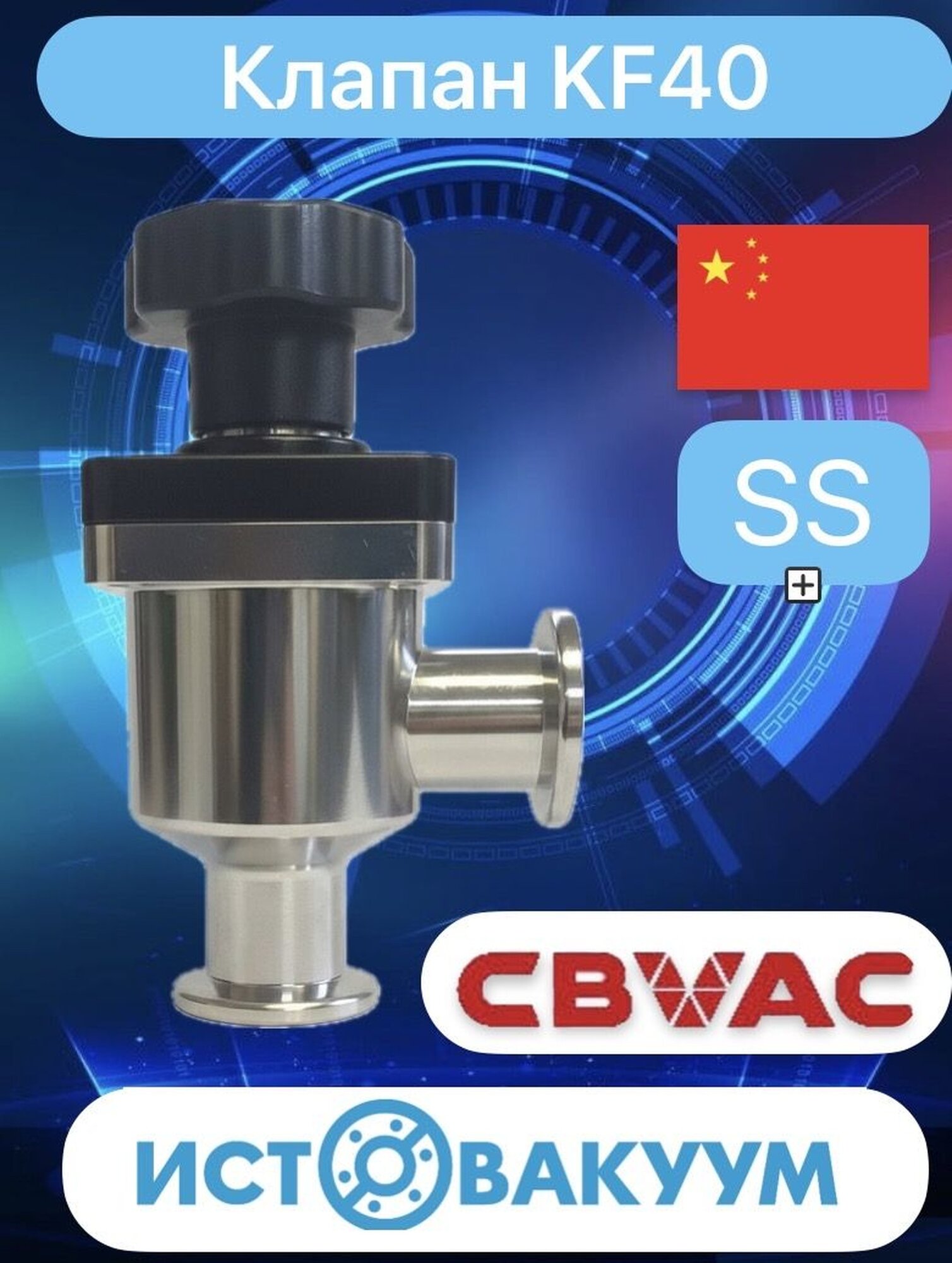 ИстВакуум Клапан KF40 вакуумный GD-J40B(KF) ручной угловой (нерж. сталь), сильфонное уплотнение