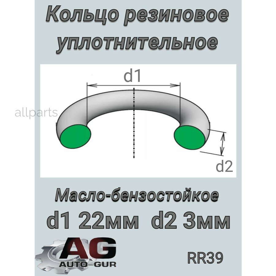 AUTO-GUR RR39 кольцо 3Х22 ПРС RR39