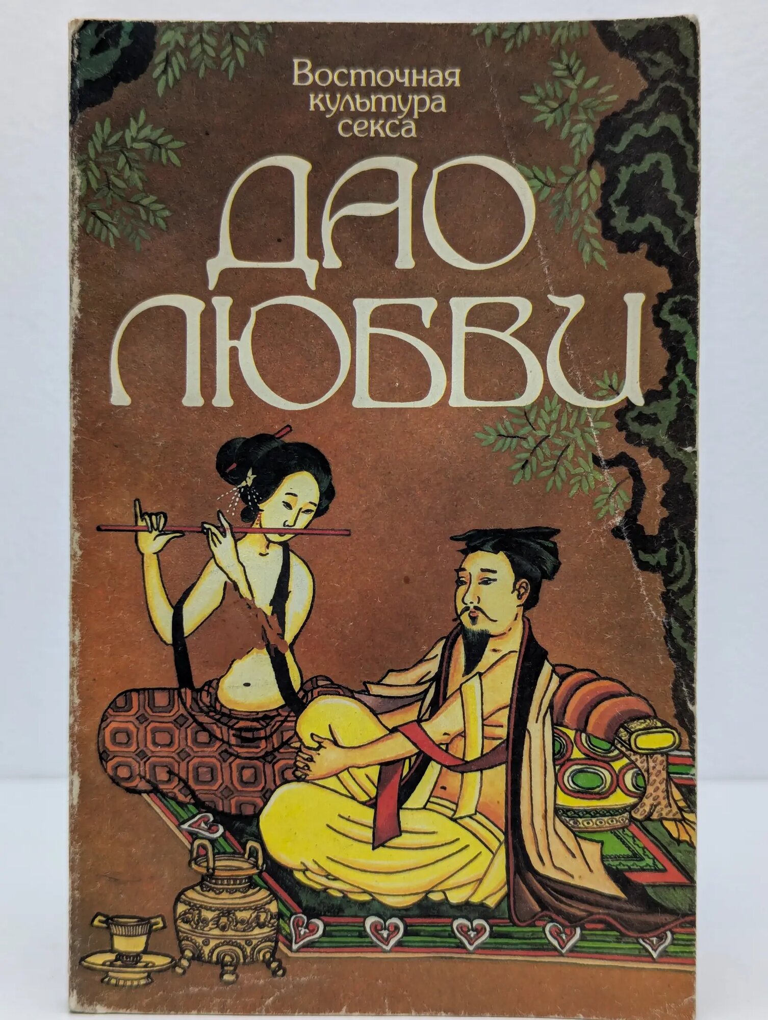 Дао Любви Сборник 1991