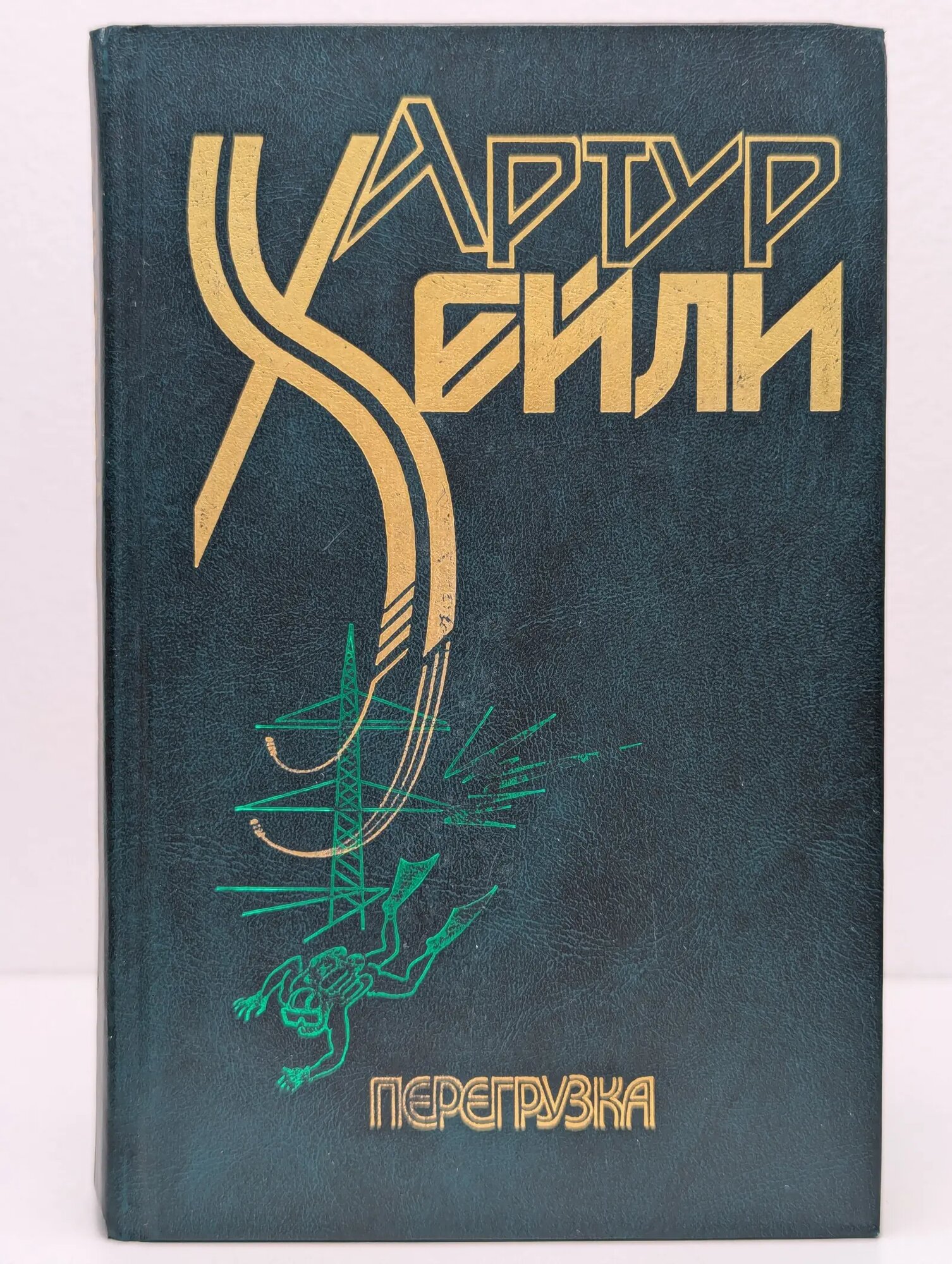 Перегрузка Хейли Артур Фредерик 2001