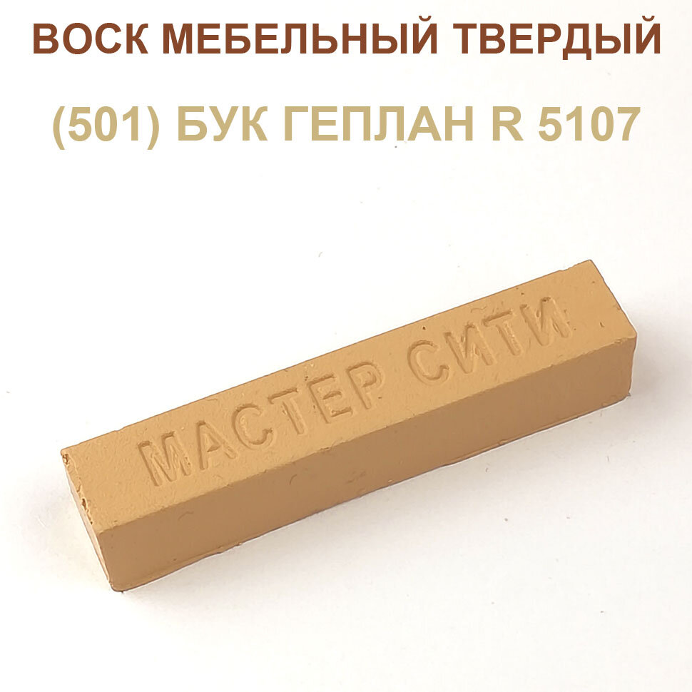 Воск мебельный твердый мастер сити, брусок 9г (без упаковки). ((501) Бук геплан R 5107)