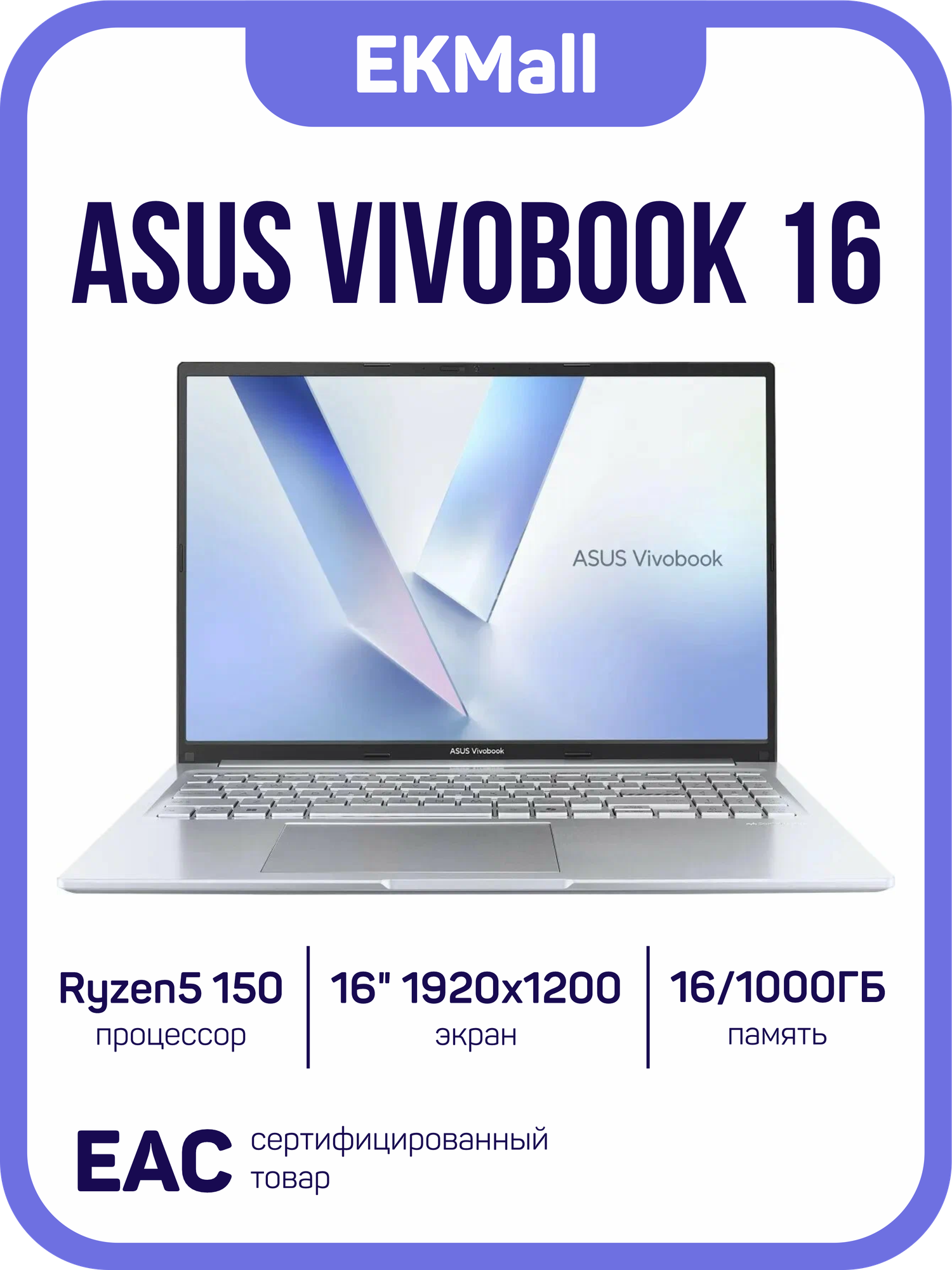 Ноутбук ASUS VivoBook 16 M1605NAQ-MB157 16" IPS WUXGA, AMD Ryzen 5 150, 16Гб, 1Тб SSD, без ОС, Silver (90NB1832-M00730)