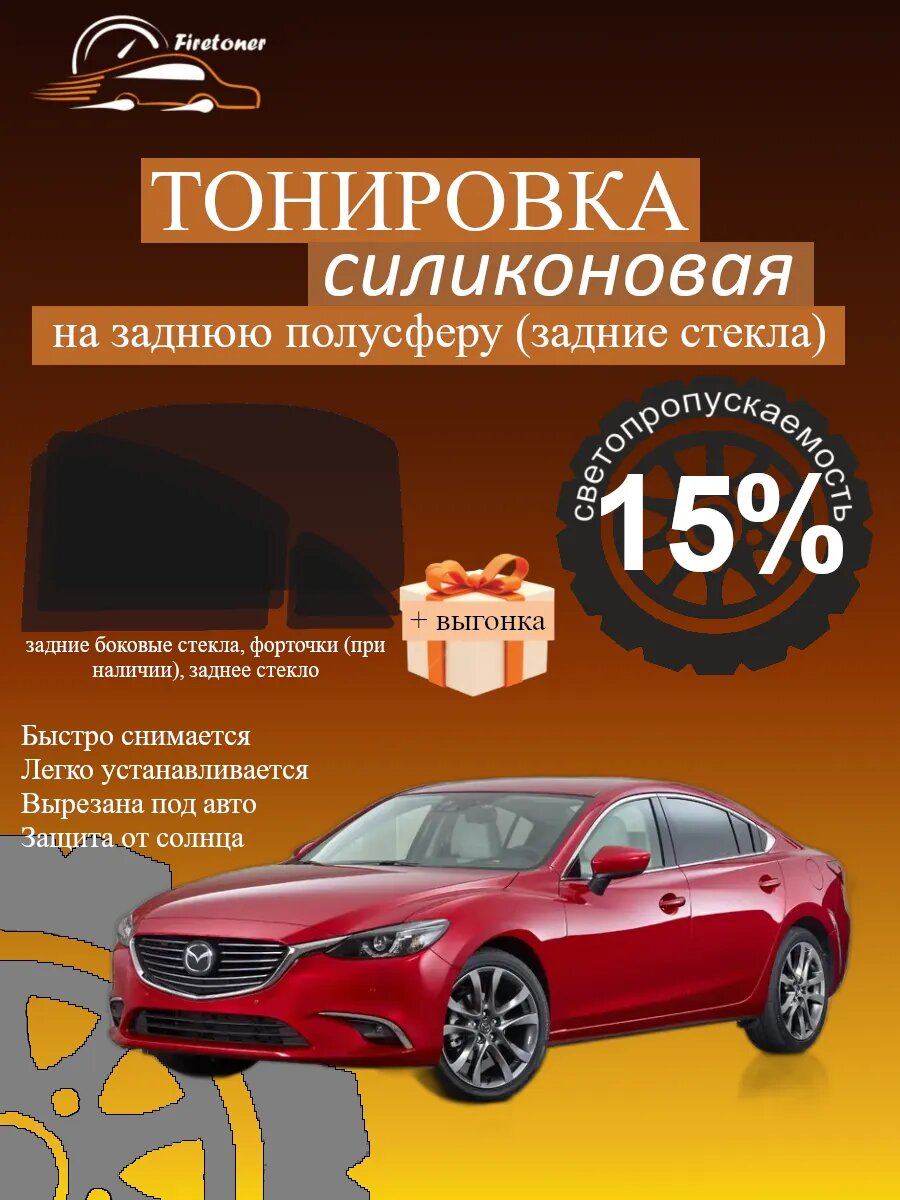 Съемная тонировка для задних стекол Mazda Mazda6 3, GJ седан, светопропускаемость 15%