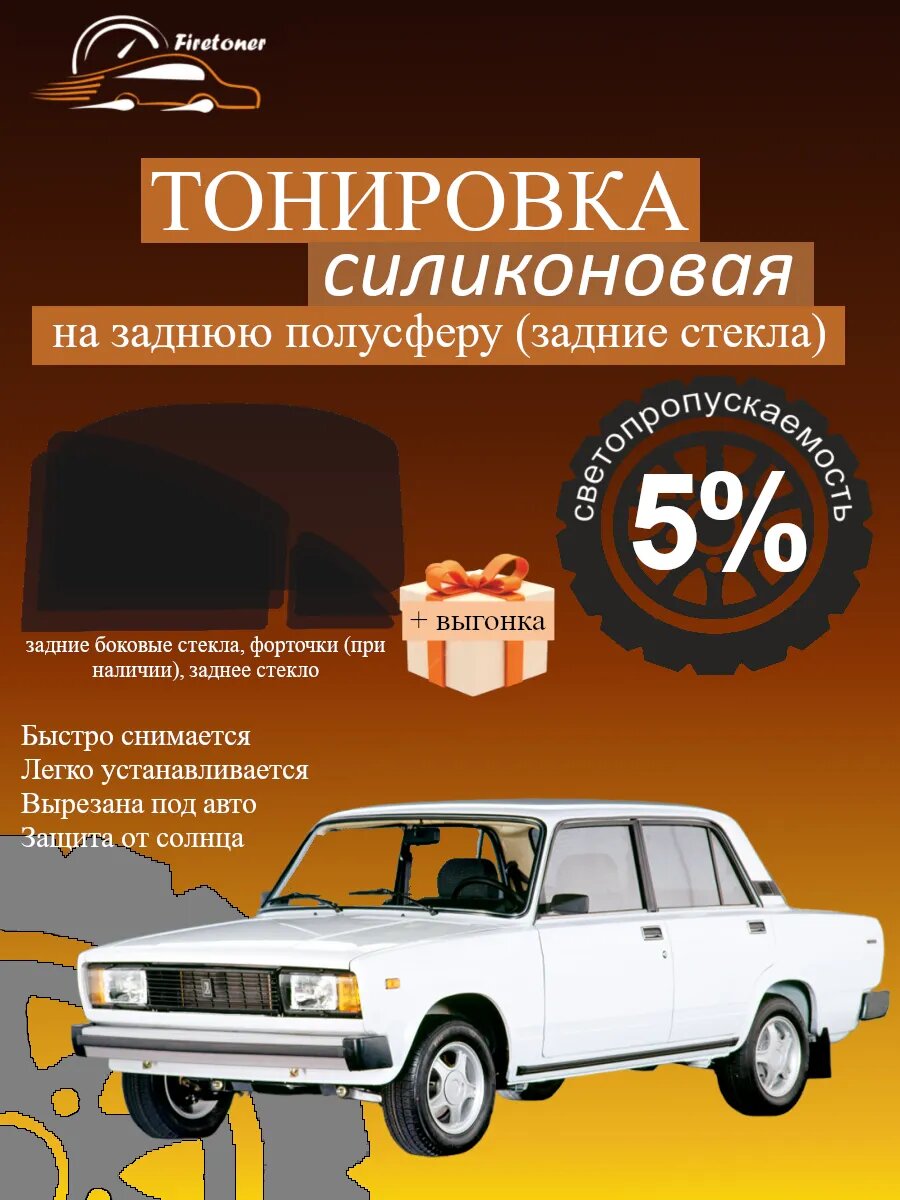 Съемная тонировка для задних стекол ВАЗ 2105, 2107, светопропускаемость 5%