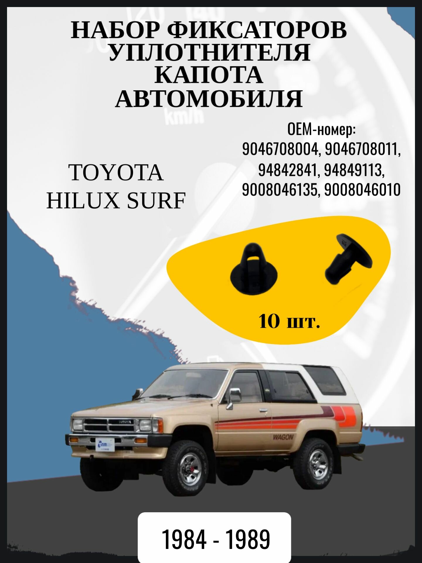 Набор фиксаторов уплотнителя капота автомобиля Toyota Hilux Surf джипsuv 3 дв, 1 поколение, N60 Год выпуска: 1984 - 1989 ОЕМ-номер: 9046708011