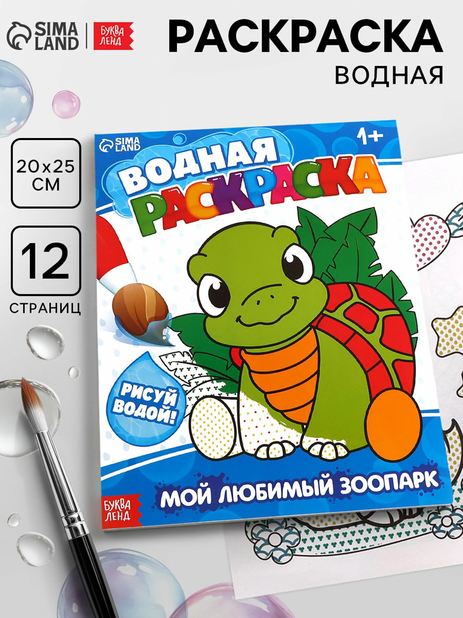 Водная раскраска "Мой любимый зоопарк", 12 стр, возраст: детский