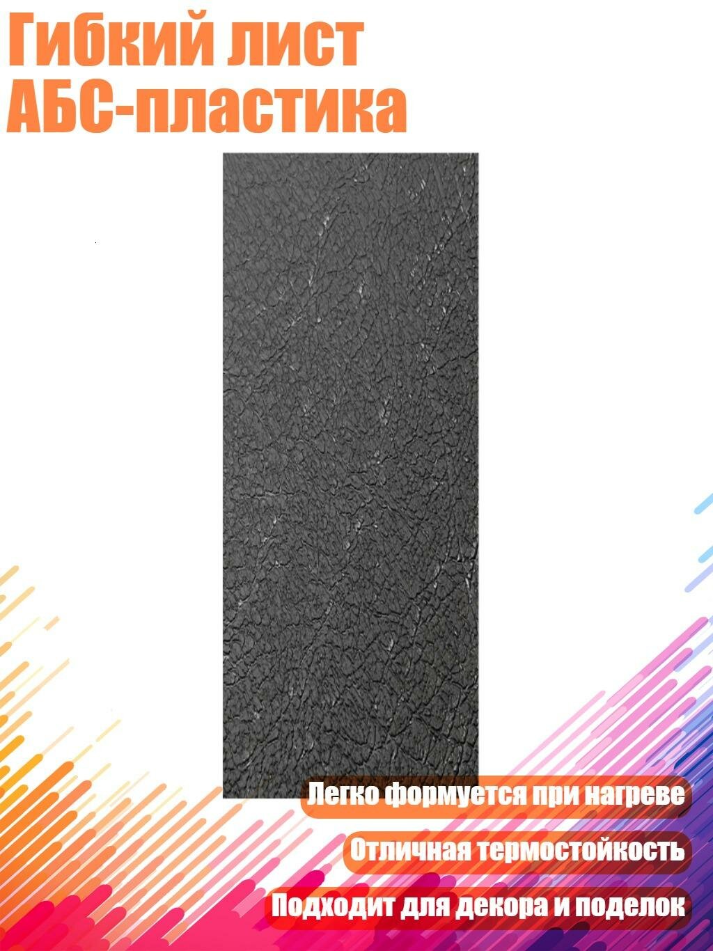 Гибкий лист АБС-пластика, 300x100x2 мм