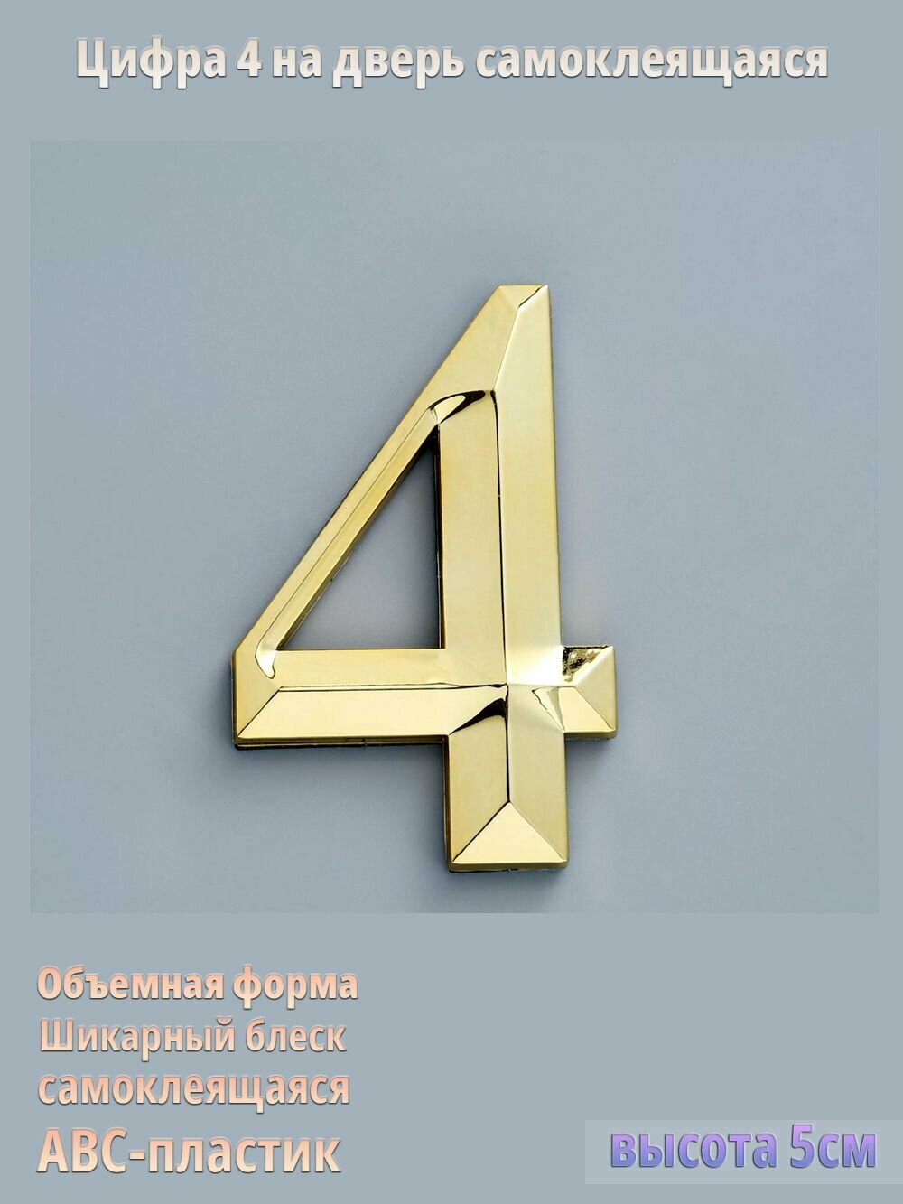 Цифра Домовой Номер 4 Золотая Креативная, ABS Пластик 5 см