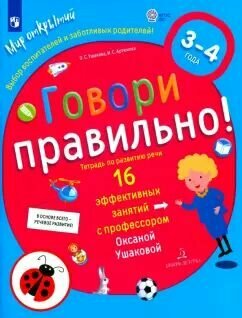Ушакова О. С. "Говори правильно!" 3-4 года "Просвещение"