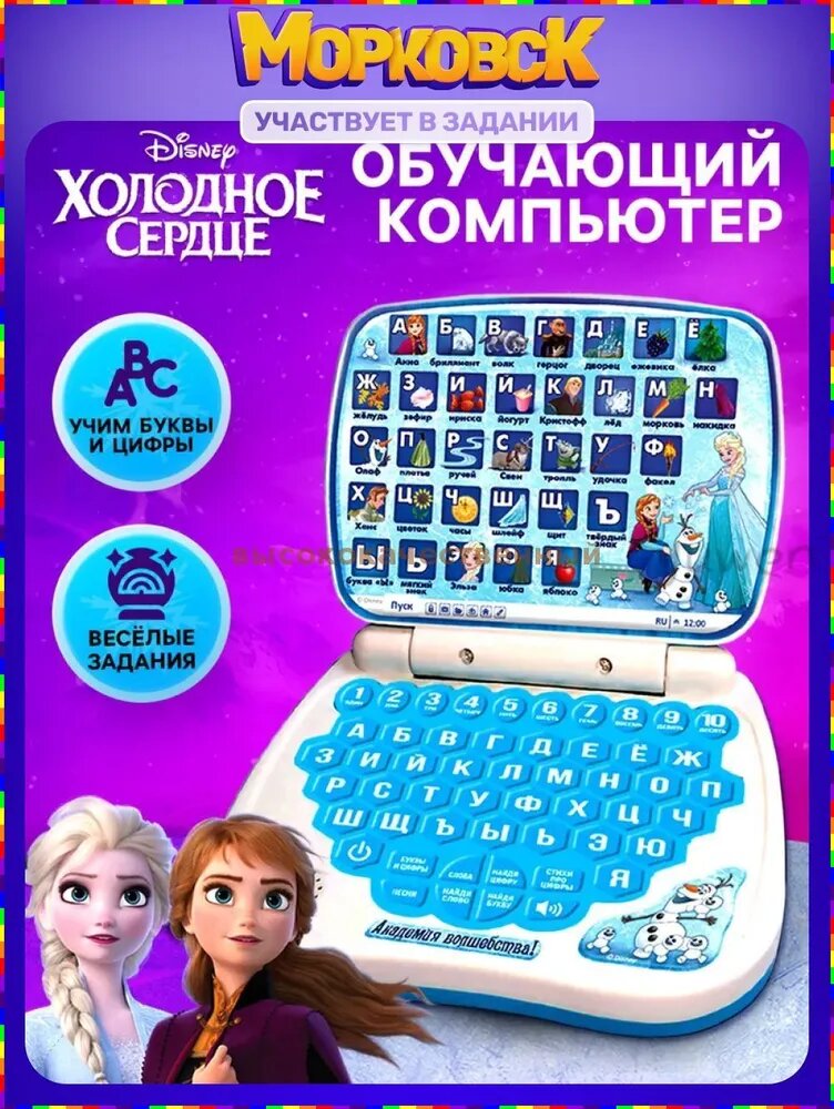 Обучающий компьютер Холодное сердце, учим буквы и цифры, для девочек
