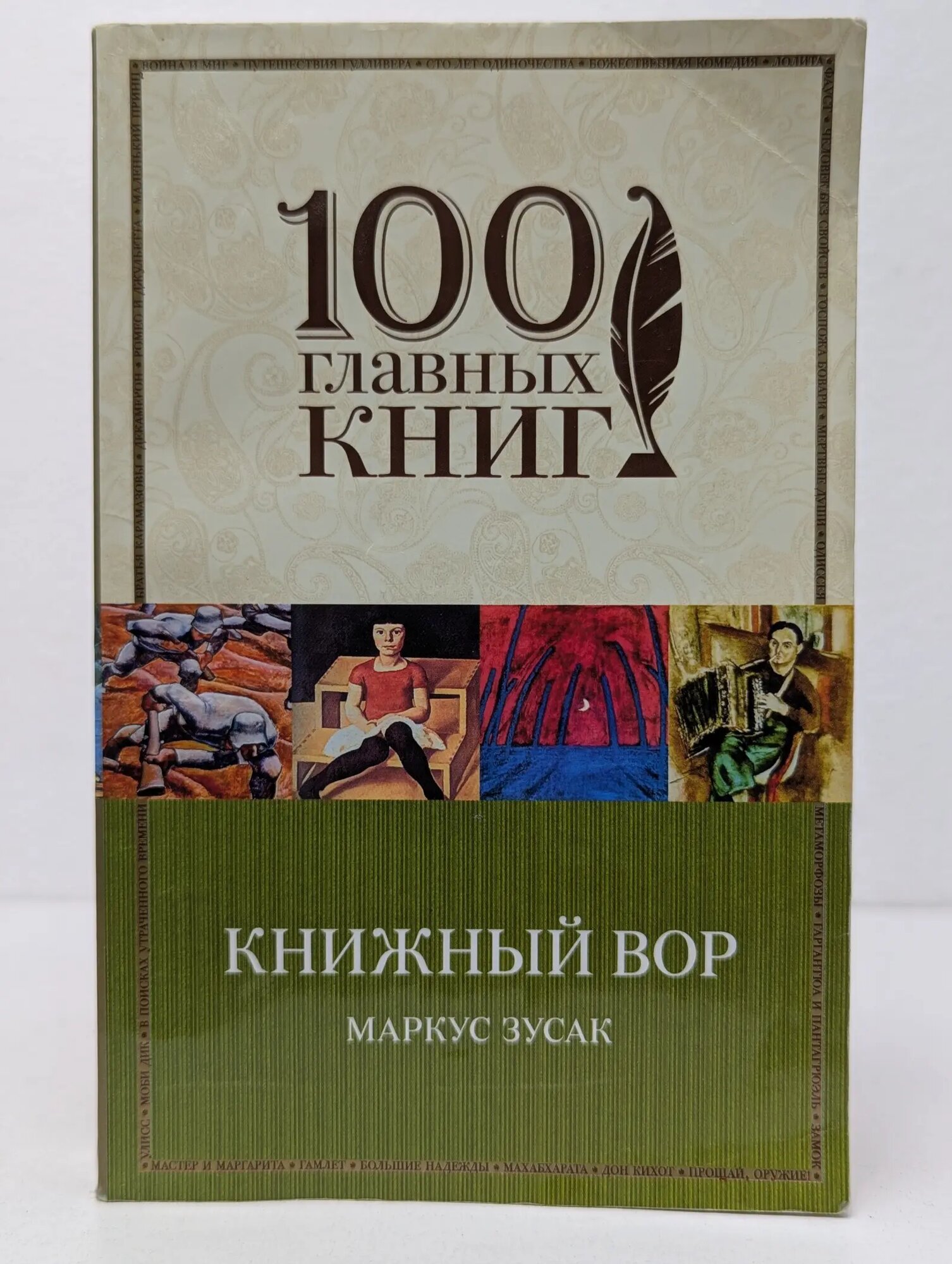 Книжный вор Зусак Марк 2017