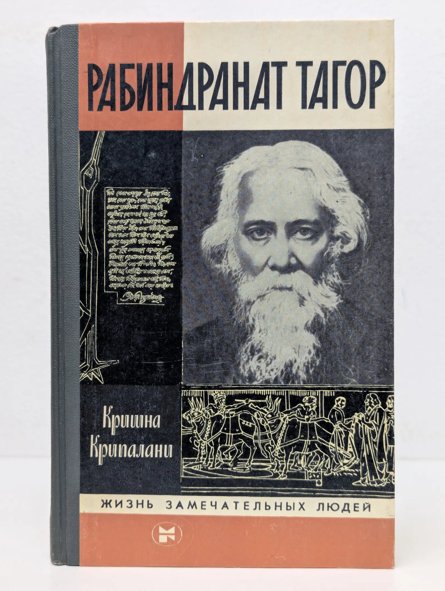 Жизнь замечательных людей. Рабиндранат Тагор Крипалани Кришна 1983