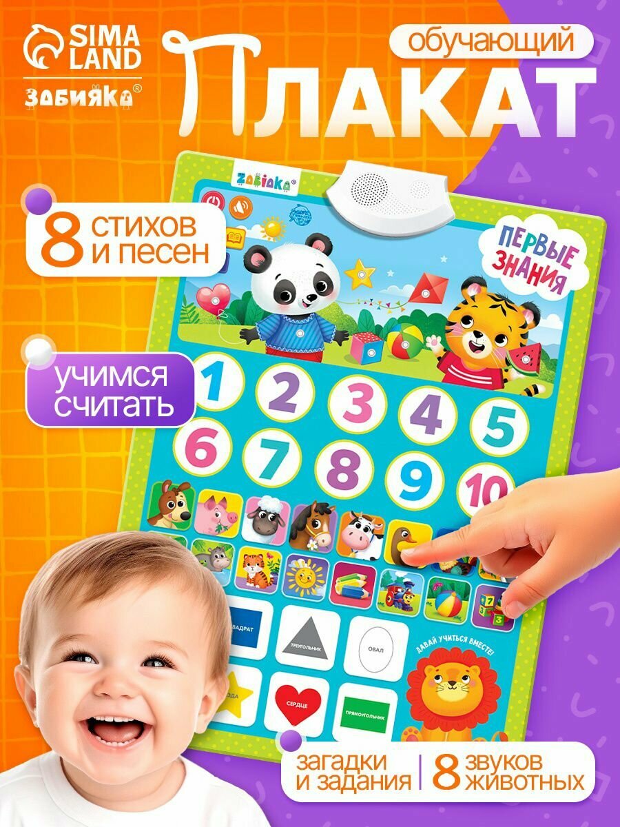 Интерактивный плакат "Первые знания" / Говорящий плакат для малышей
