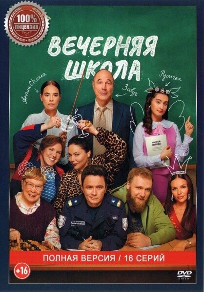 Сериал Вечерняя школа 16 серий