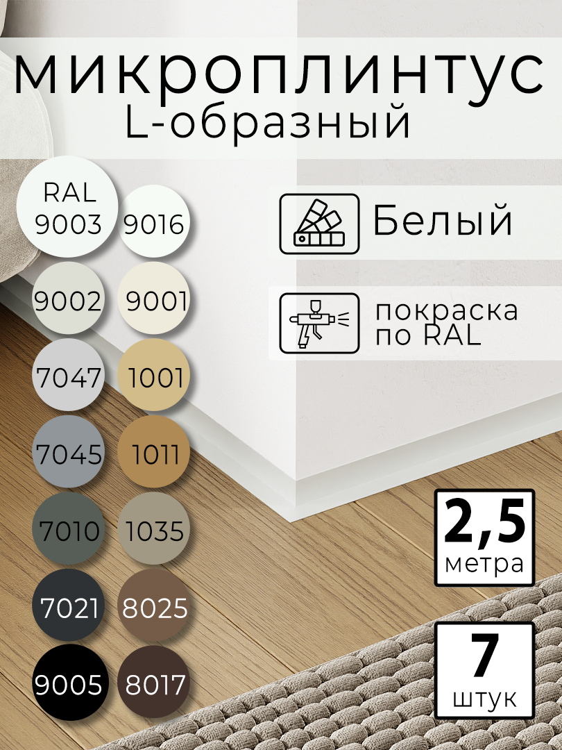Микроплинтус L-образный с пружинами Белый RAL 9003 (2,5 метра)