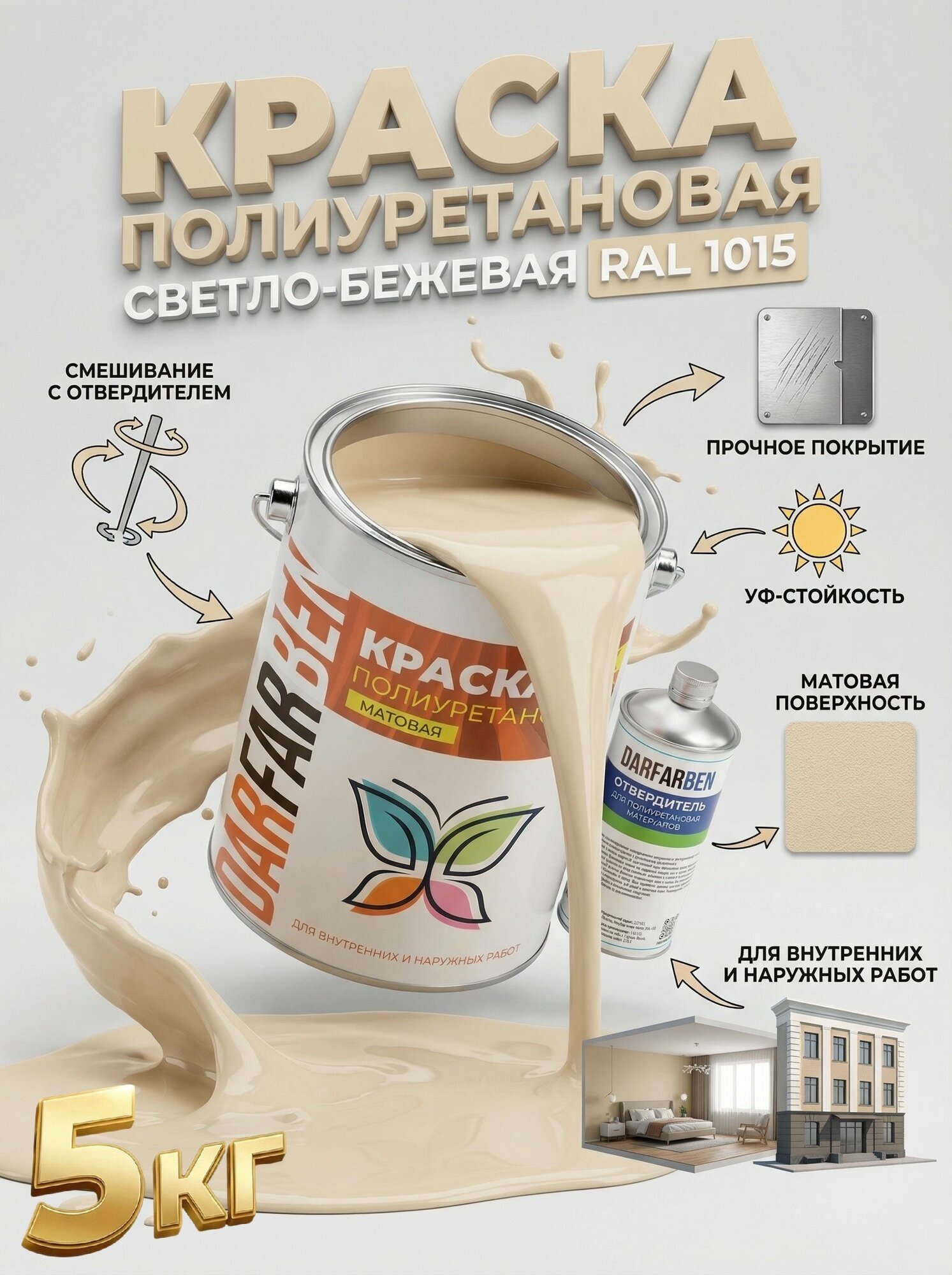 Полиуретановая краска светло-бежевая матовая DARFARBEN по металлу, дереву, бетону 5 кг