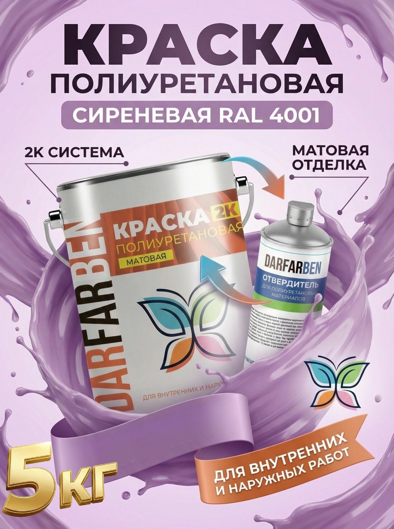 Полиуретановая краска сиреневая матовая DARFARBEN по металлу, дереву, бетону 5 кг