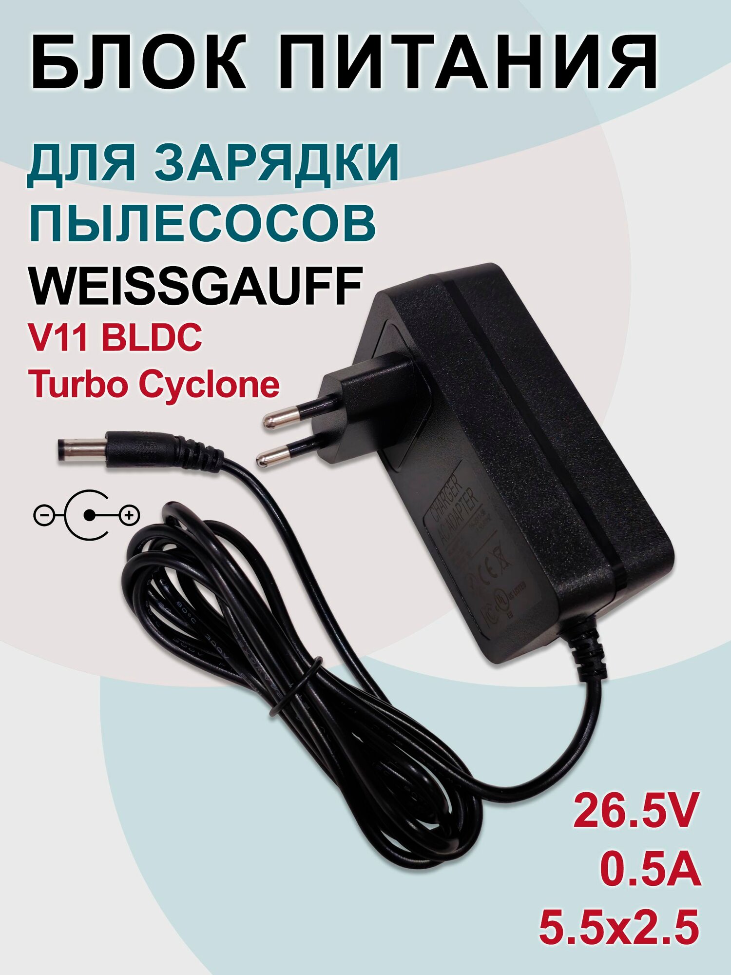 Зарядка (адаптер) для пылесосов Weissgauff V11 BLDC Turbo Cyclone, 26.5V - 0.5A, разъем 5.5x2.5