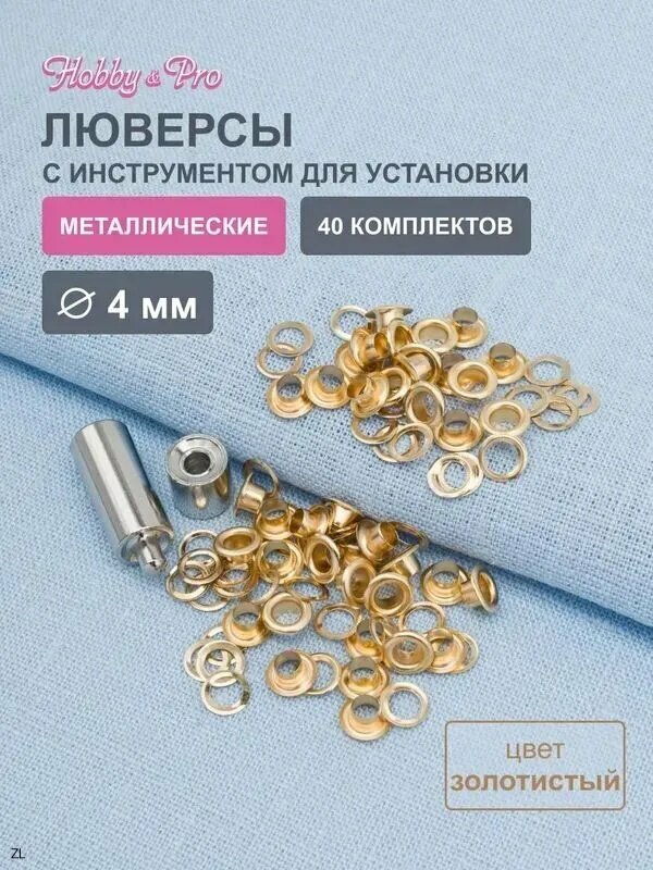Люверсы с инструментом для установки, 40 комплектов, 4 мм, золото,