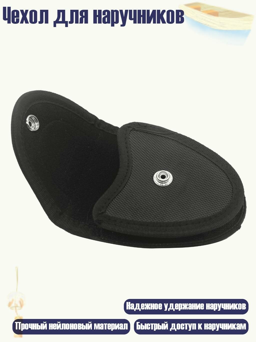 Чехол для наручников