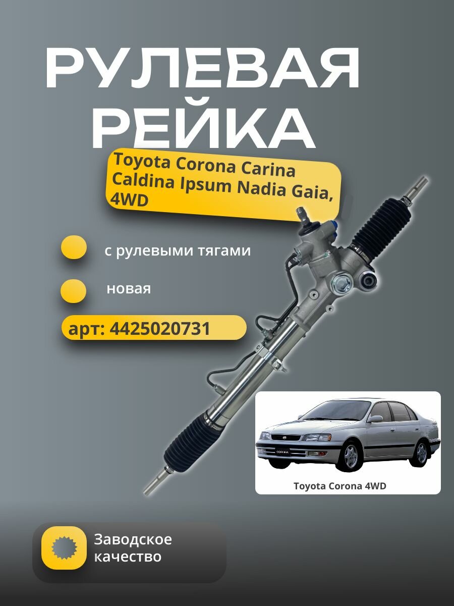Рулевая рейка Toyota Corona Carina Caldina Ipsum Nadia Gaia, 4WD /4425020731