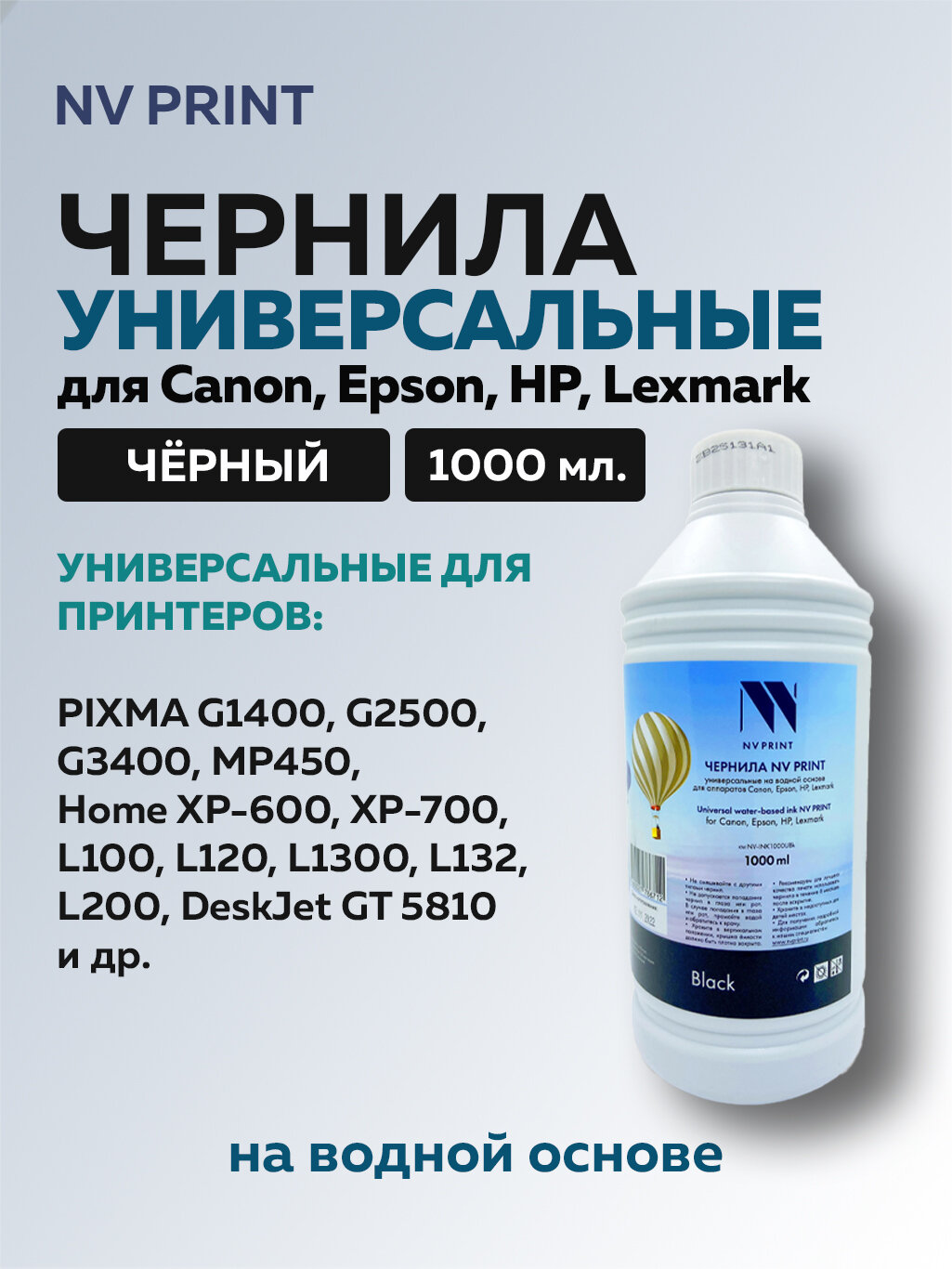Чернила NV Print для Сanon/Epson/НР/Lexmark универсальные, черный, 1000 мл
