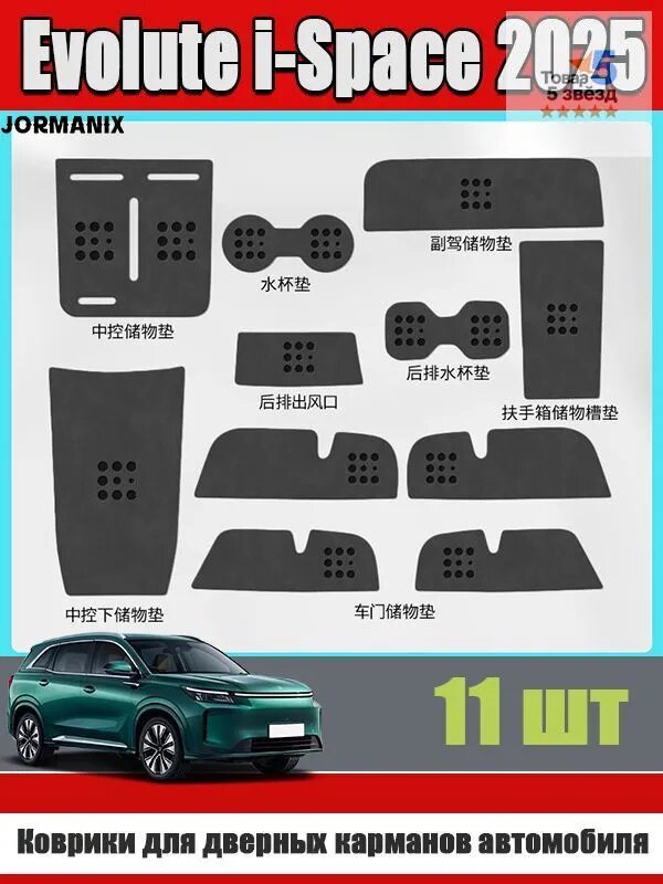 Evolute i-Space 2025 Коврик для хранения в салоне автомобиля, Evolute i-Space 2025 аксессуары.