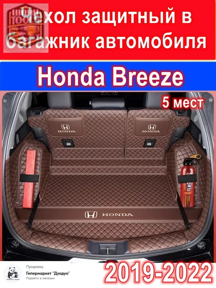 Чехол в багажник для Honda Breeze 2019-2022 годов, из искусственной кожи, 1 шт, коричневый