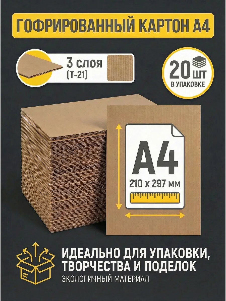 Гофрокартон "Абсолютный Фреш", для творчества, А4, 20шт, 290г/м2, коричневый