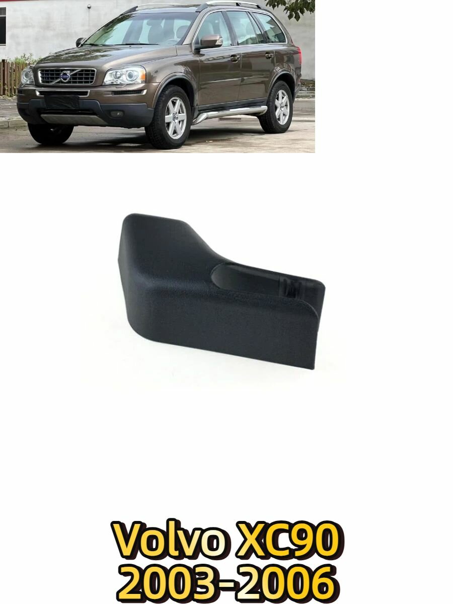 Исключительно для крышки заднего стеклоочистителя Volvo XC90 (2003-2006 модельных годов)
