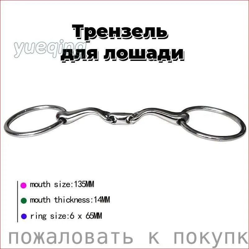 Трензель для лошади 13,5 cm Нержавеющая стальshuting