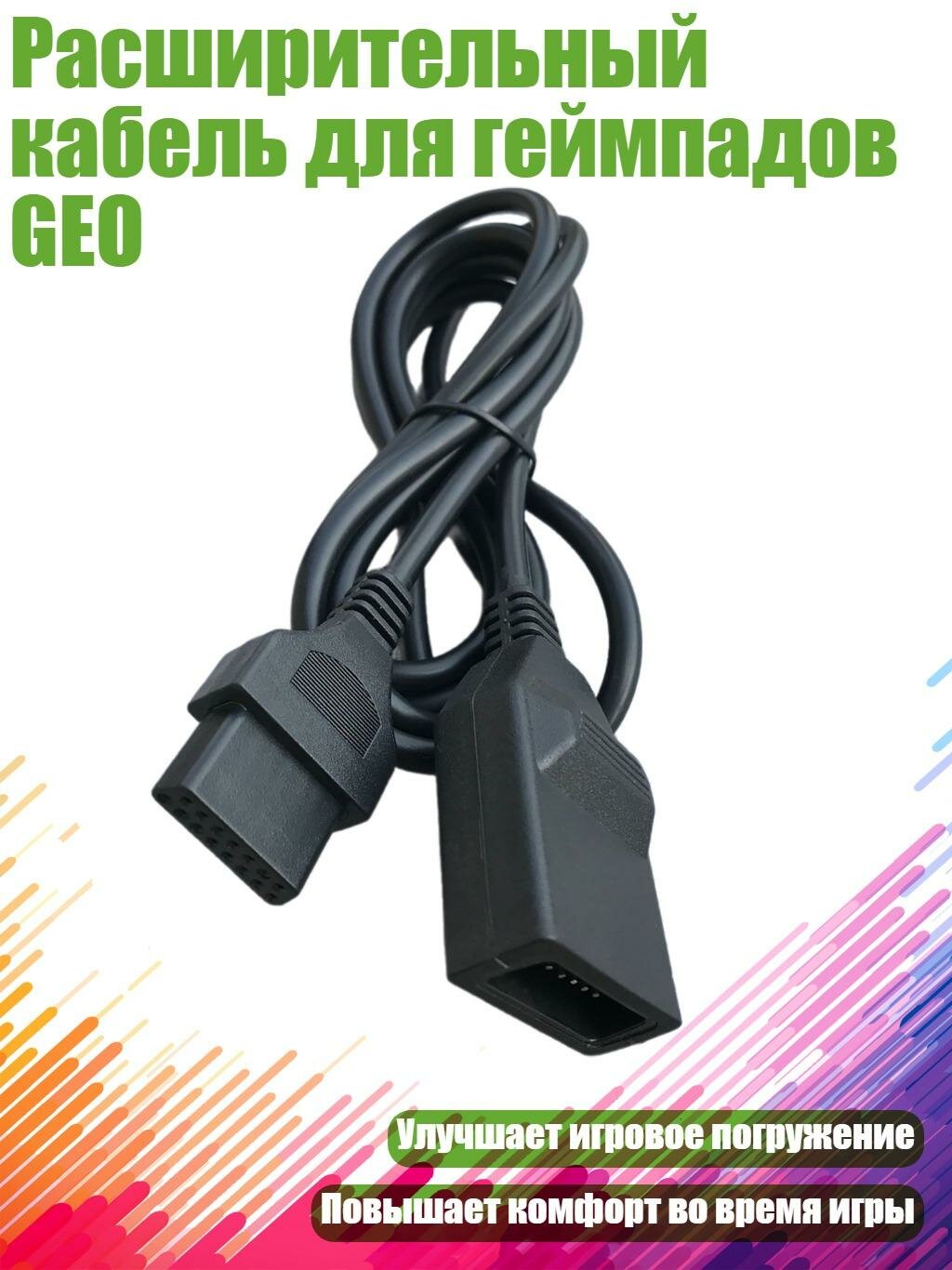 Расширительный кабель для геймпадов GEO