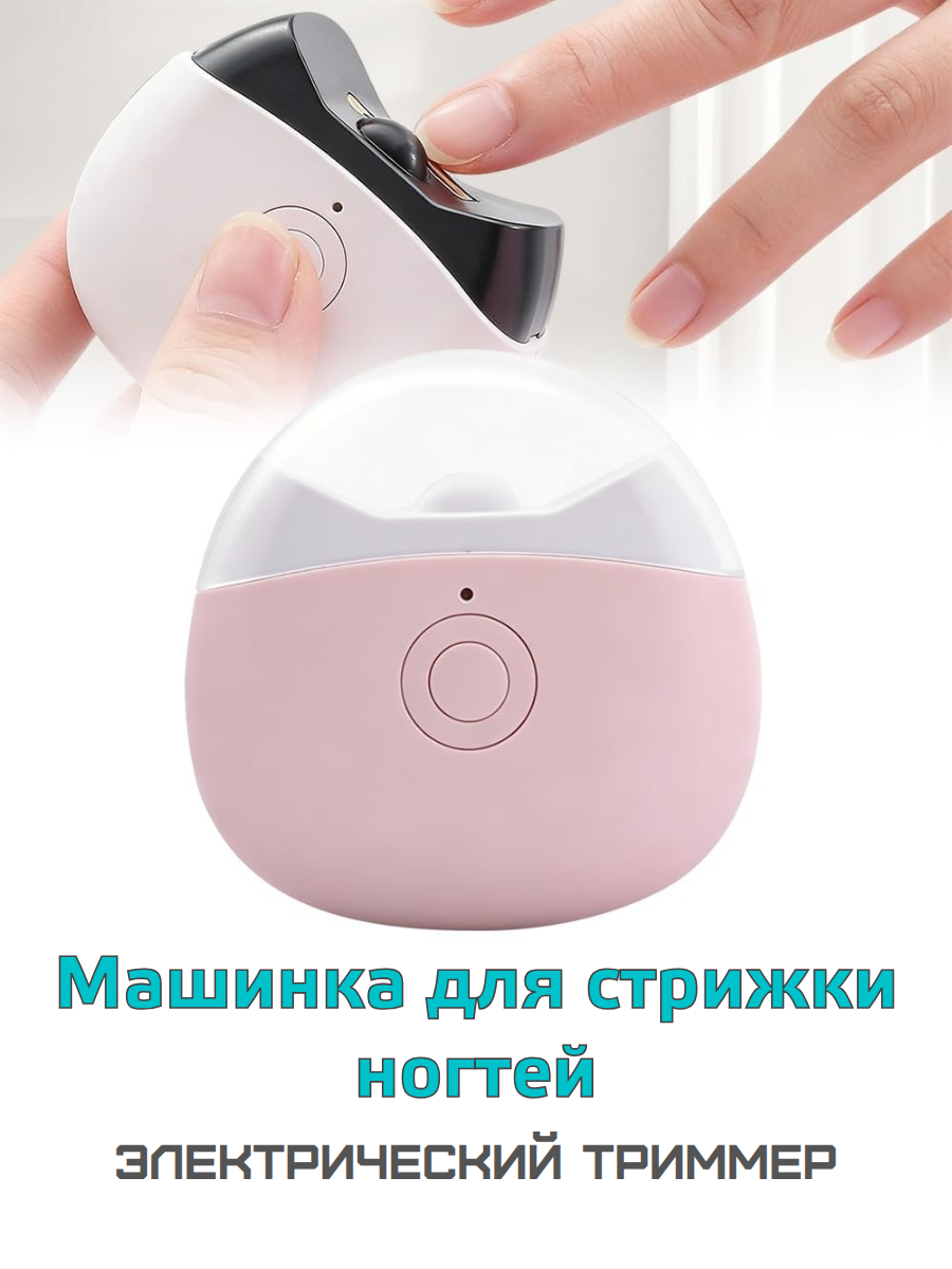 Электрический триммер клиппер для стрижки ногтей Electric Nail trimmer
