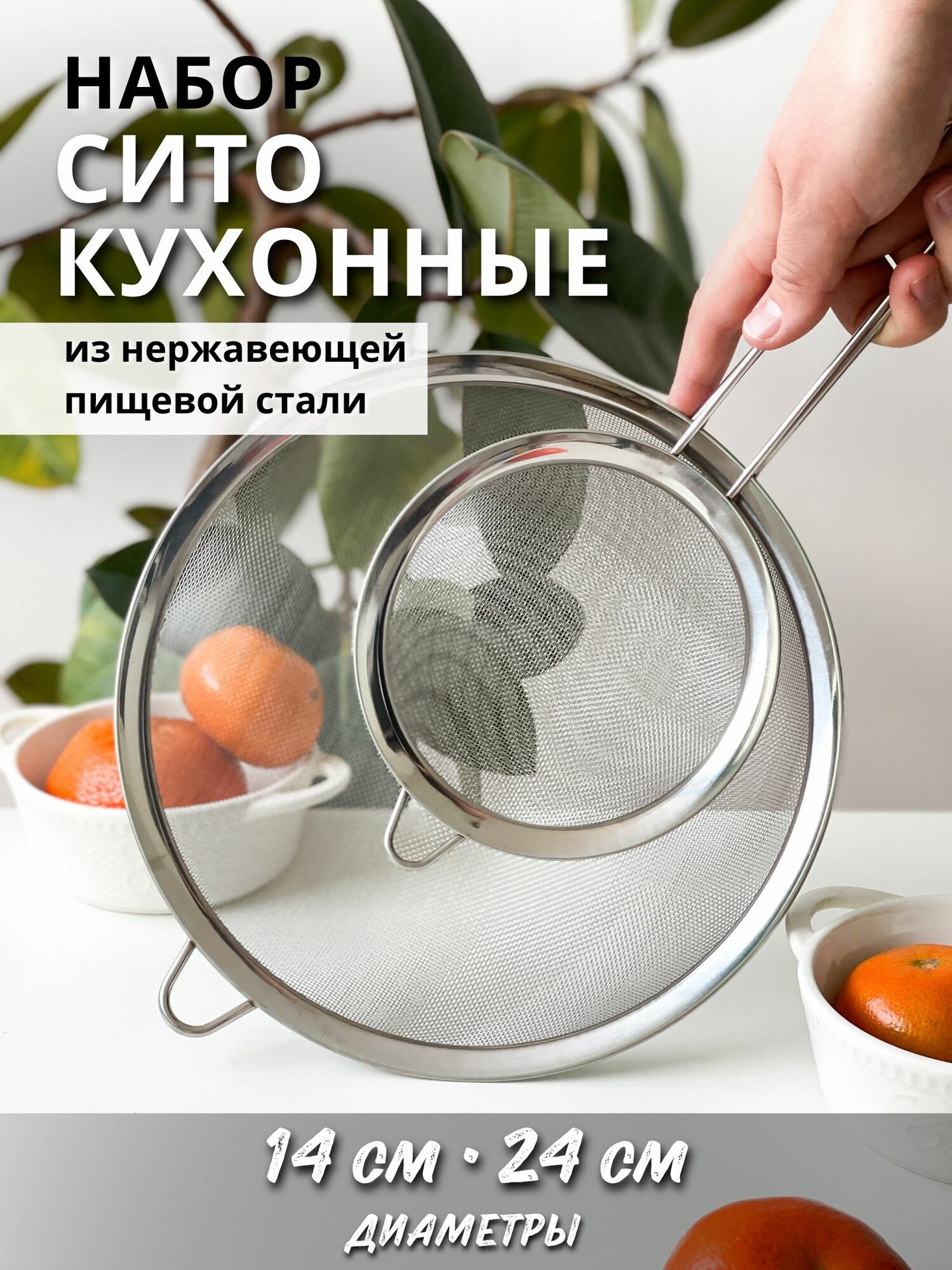 Набор сито металлическое 14-24см с ручкой; сито для муки из нержавеющей стали; просеиватель для муки; дуршлаг