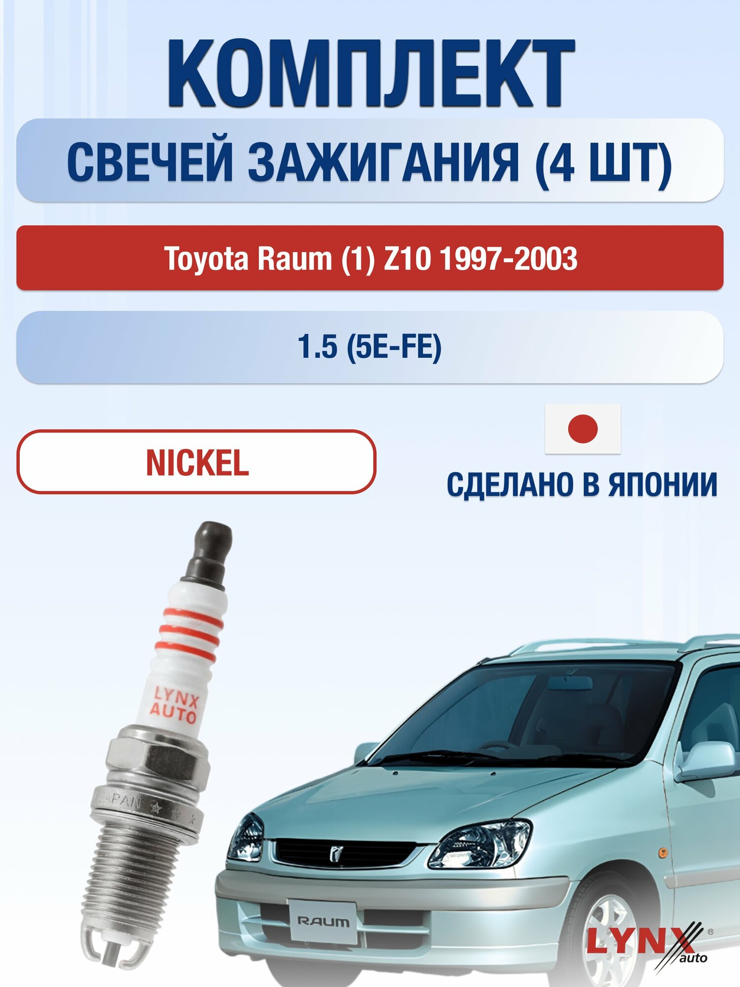 Свечи зажигания на Toyota Raum (1) Z10 1997-2003г./ комплект 4 шт. Двигатель 1.5 (5E-FE) SP-153/ LYNXauto