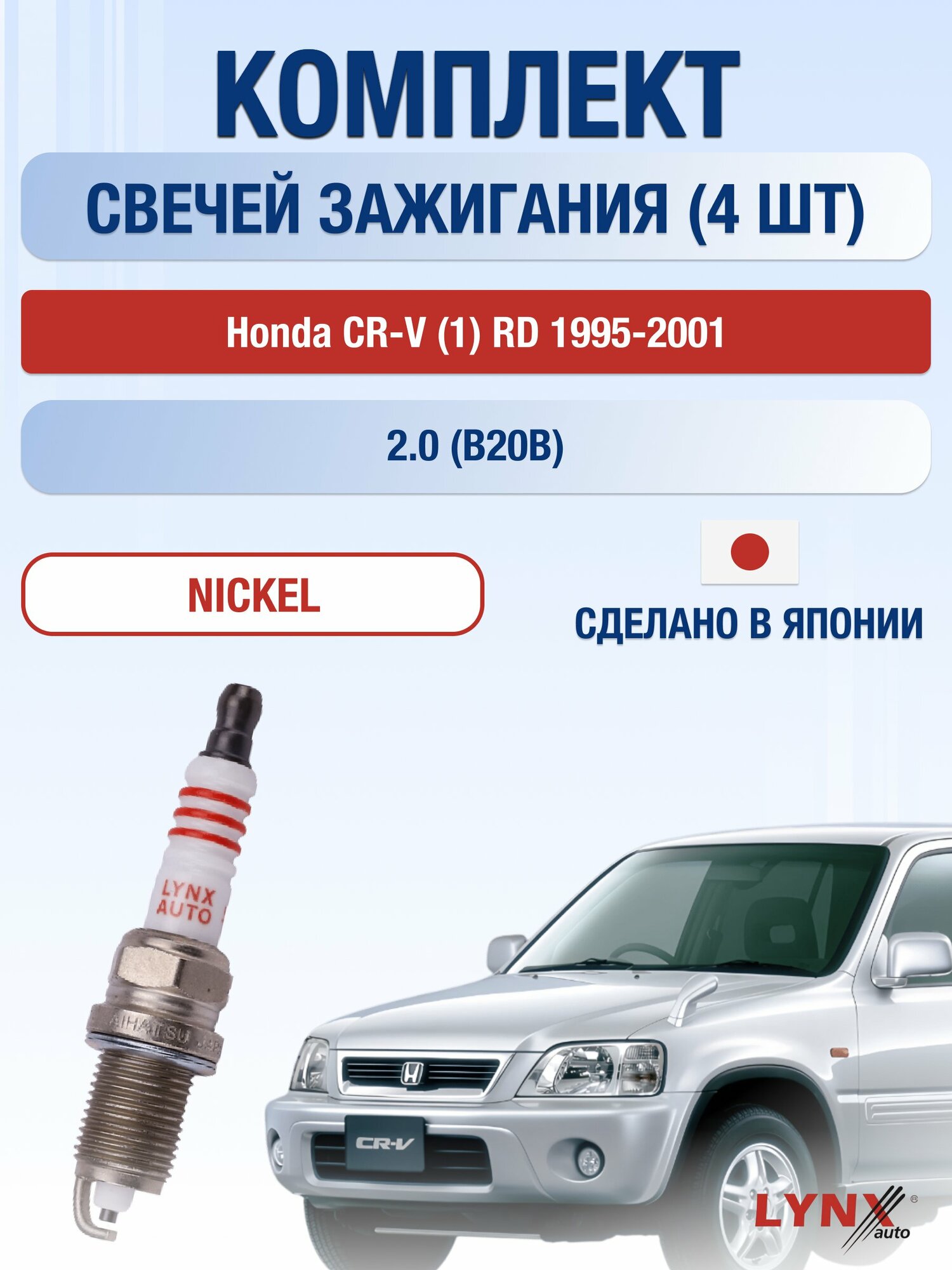 Свечи зажигания на Honda CR-V (1) RD 1995-2001г./ комплект 4 шт. Двигатель 2.0 (B20B) SP-147/ LYNXauto