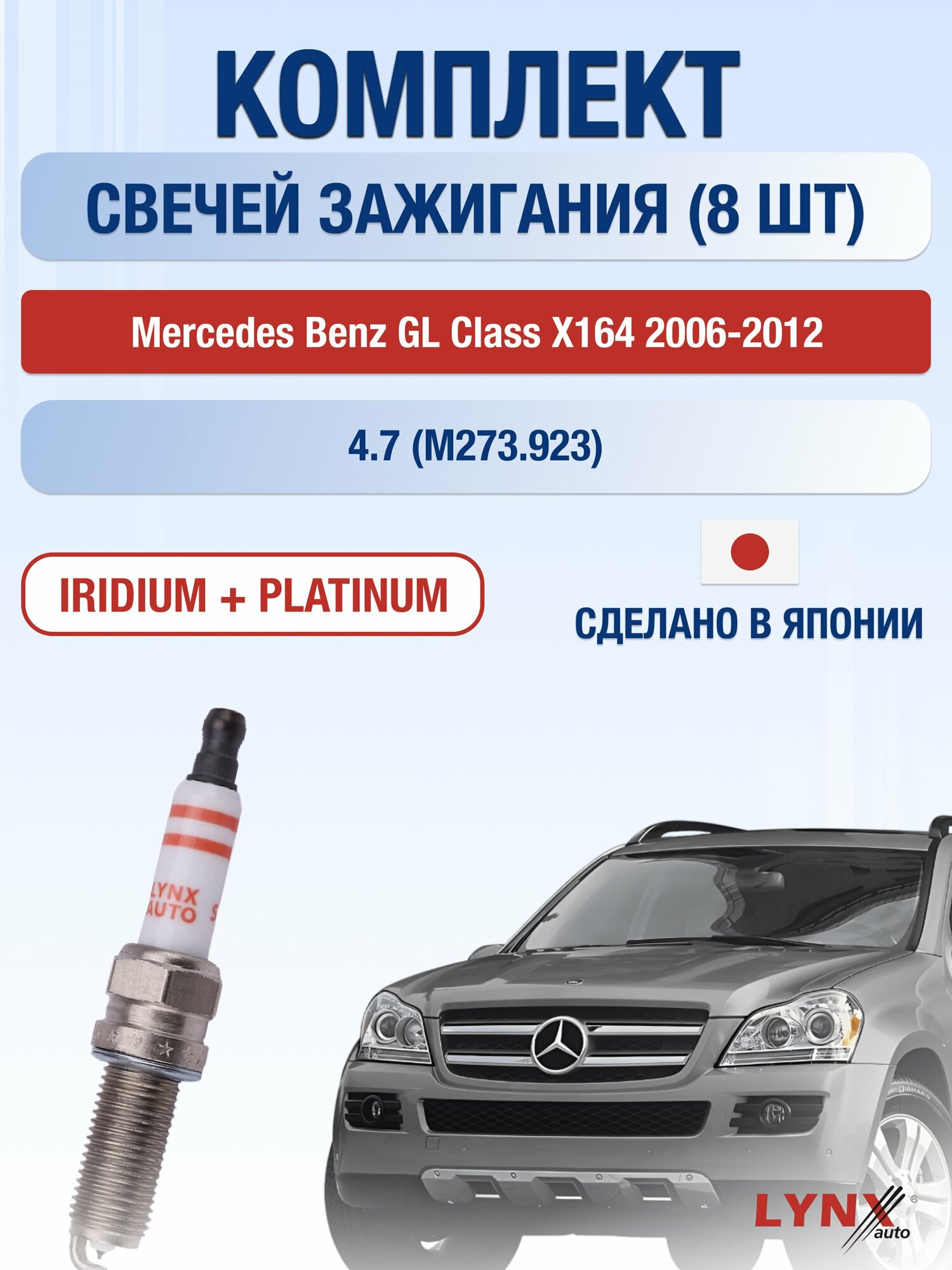 Свечи зажигания на Mercedes Benz GL class X164 2006-2012г./ комплект 8 шт. Двигатель 4.7 (M273.923) SP-218/ LYNXauto