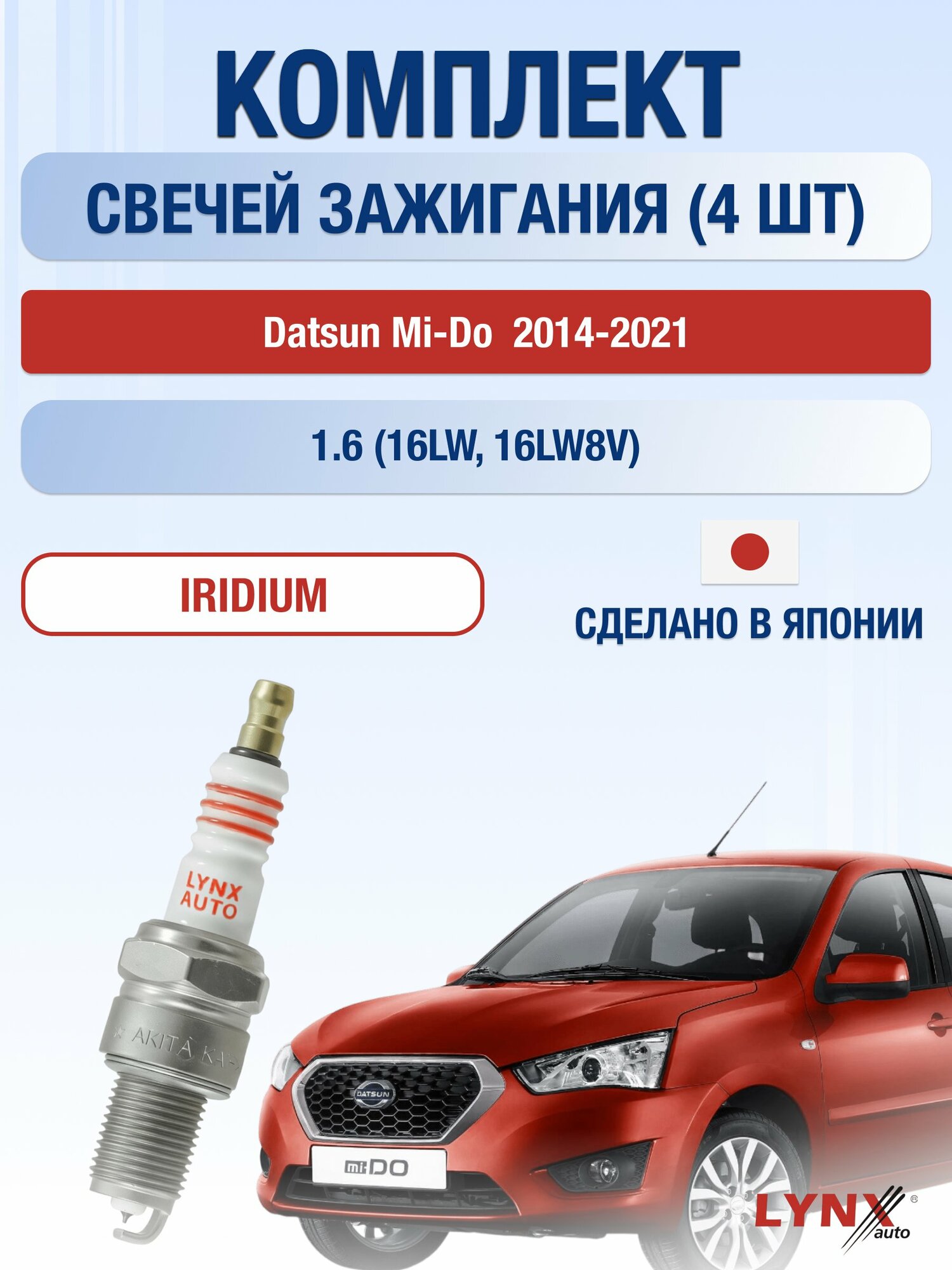Свечи зажигания на Datsun mi-Do 2014-2021г./ комплект 4 шт. Двигатель 1.6 (16LW, 16LW8V) SP-316/ LYNXauto
