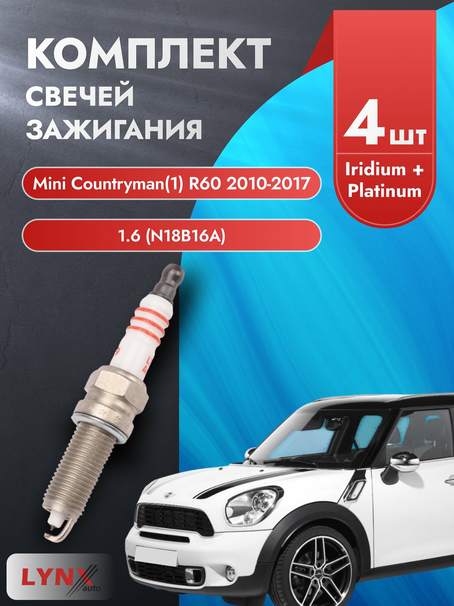 Свечи зажигания на Mini Cooper Countryman (1) R60 2010-2017г./ комплект 4 шт. Двигатель 1.6 (N18B16A) SP-199/ LYNXauto