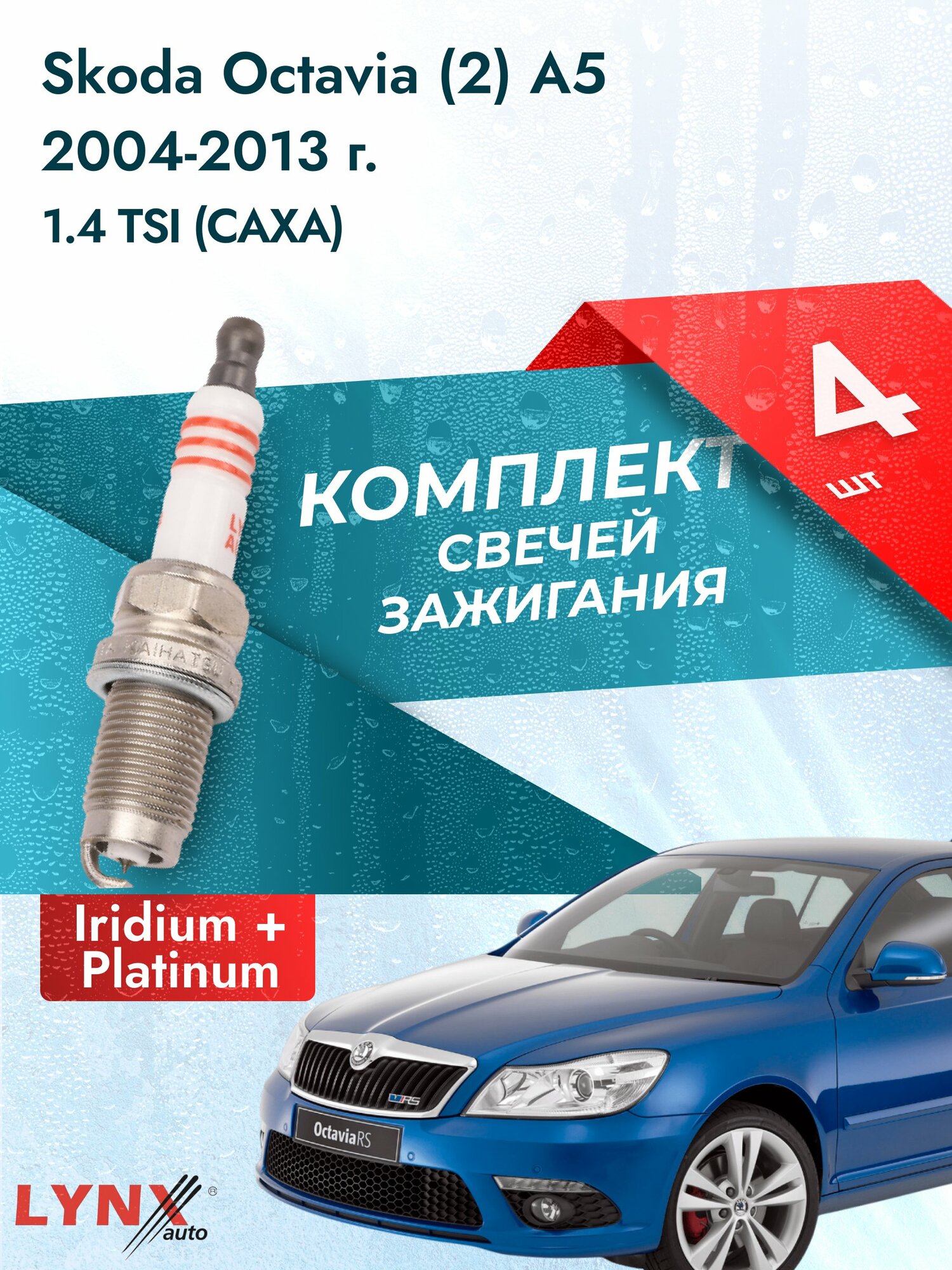 Свечи зажигания на Skoda Octavia (2) A5 2004-2013г./ комплект 4 шт. Двигатель 1.4 TSI (CAXA) SP-198/ LYNXauto