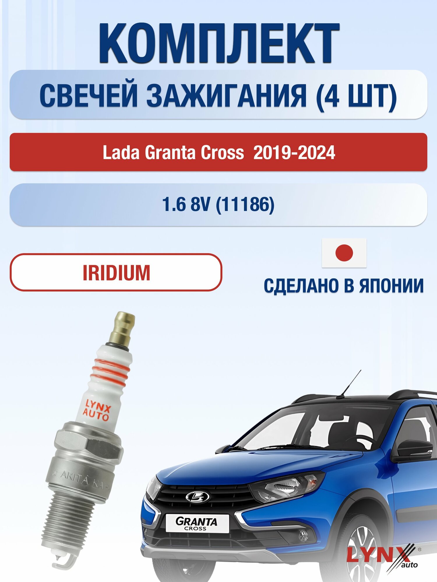 Свечи зажигания на Lada Granta Cross , комплект 4 шт / 2019-2024 / Двигатель 1.6 8V 11186 LYNXauto