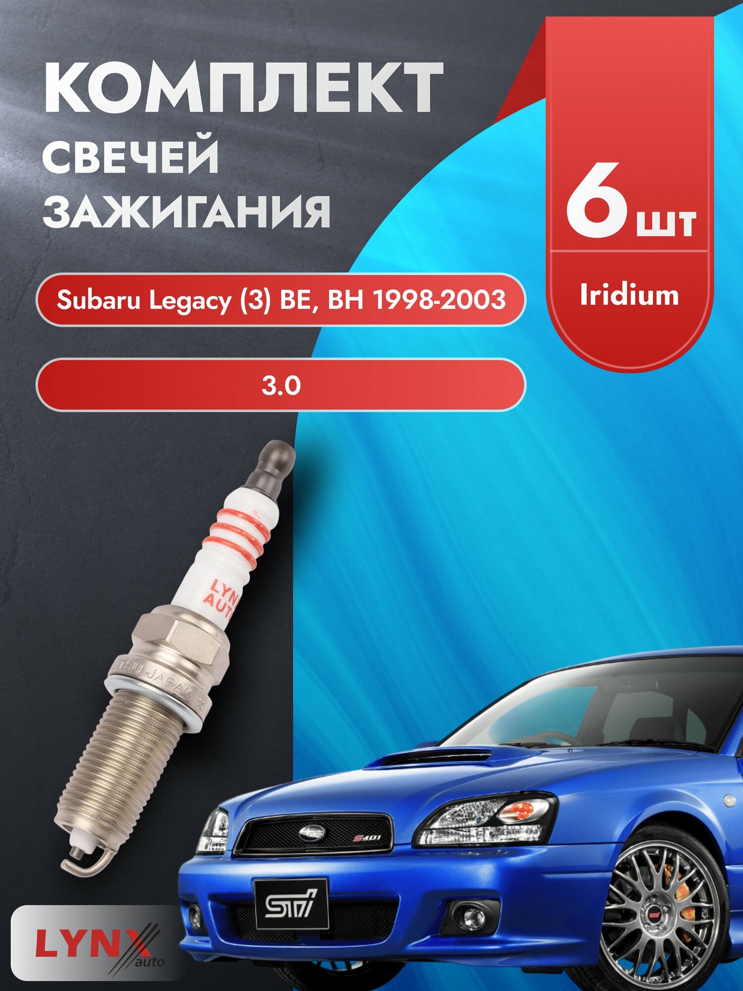 Свечи зажигания на Subaru Legacy (3) BE, BH 1998-2003г./ комплект 6 шт. Двигатель 3.0 (EZ30) SP-123/ LYNXauto