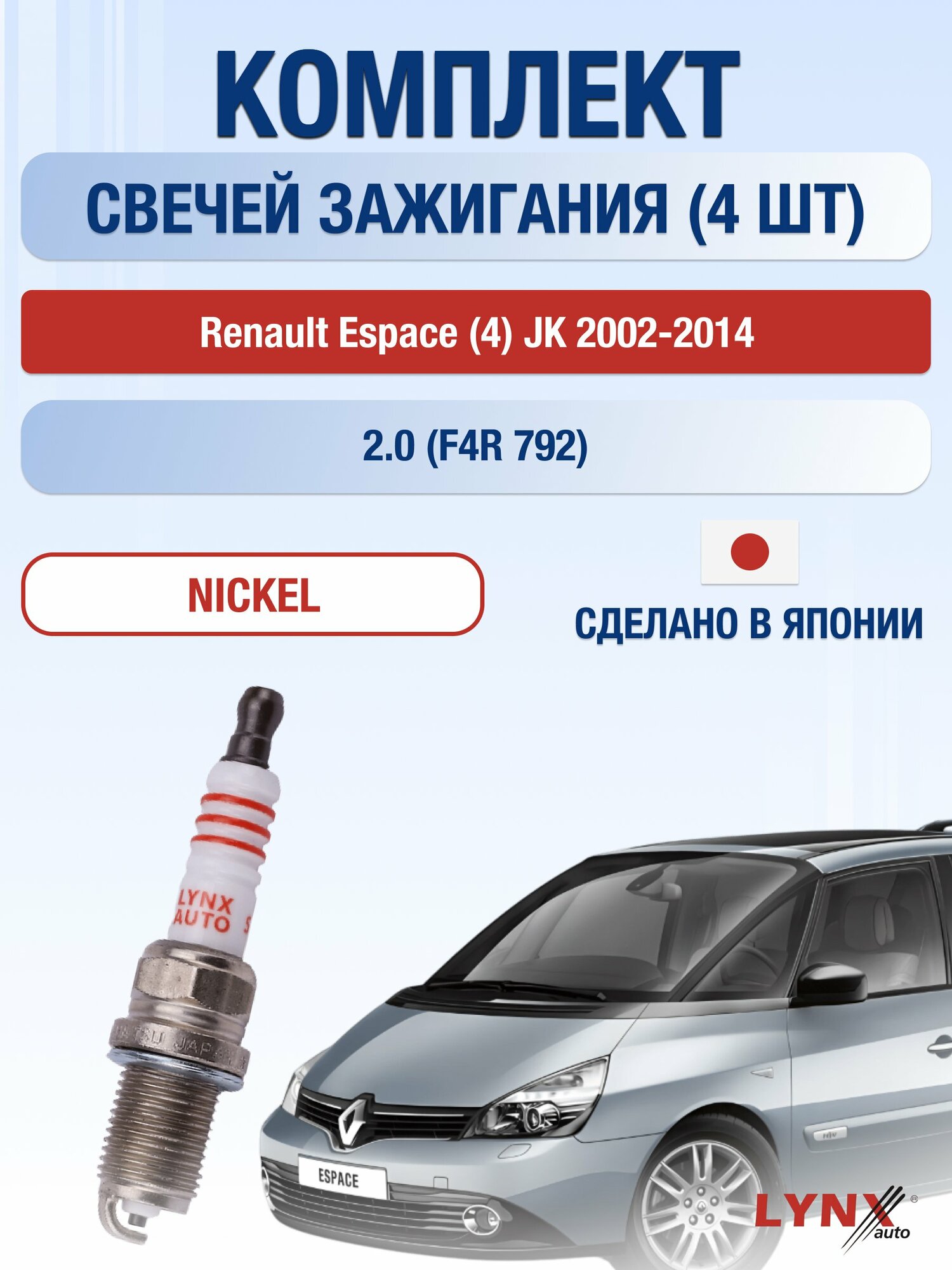 Свечи зажигания на Renault Espace (4) JK 2002-2014г./ комплект 4 шт. Двигатель 2.0 (F4R 792) SP-116/ LYNXauto