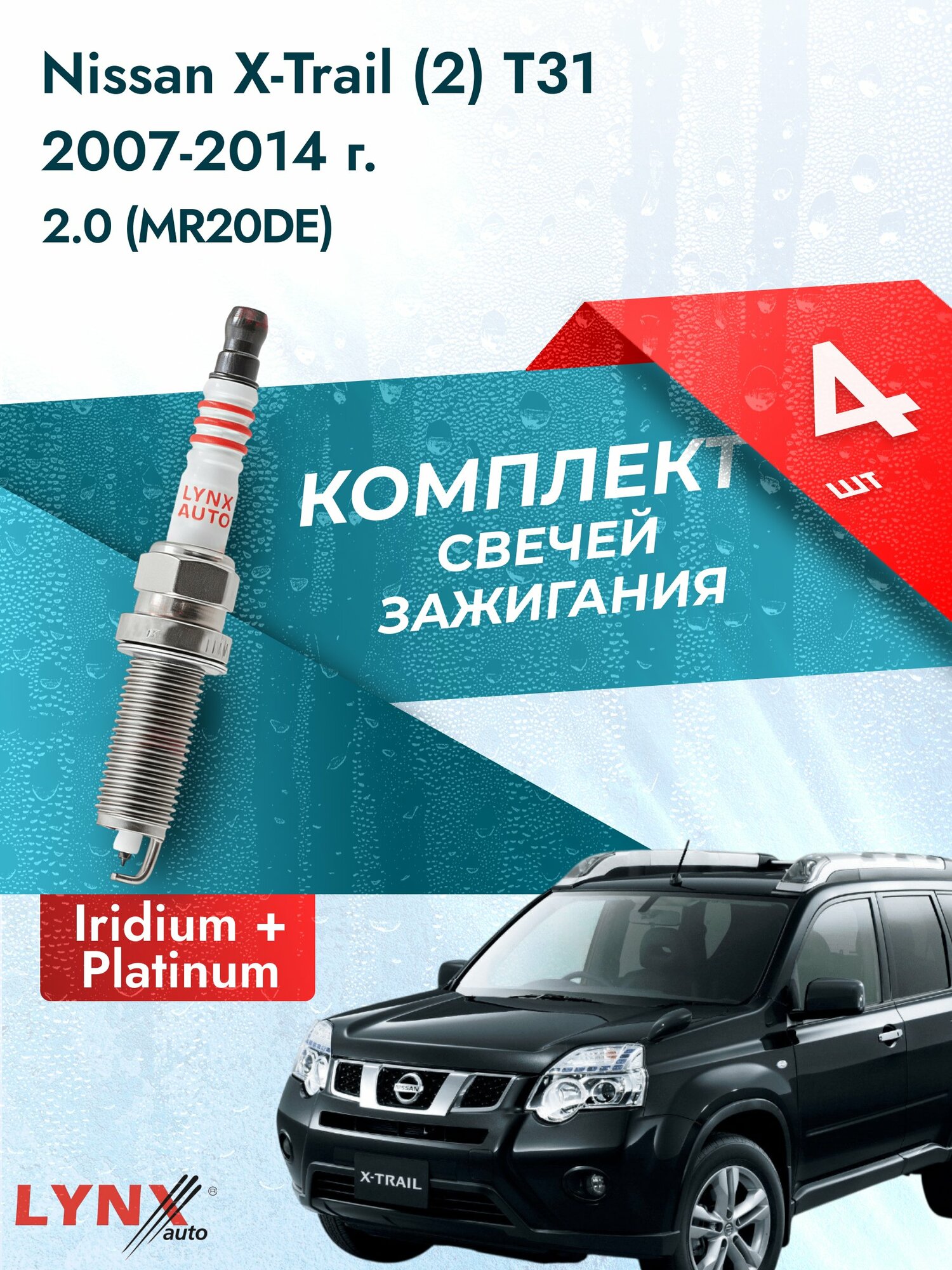 Свечи зажигания для Nissan X-Trail (2) T31, комплект 4 шт / 2007-2014 / Двигатель 2.0 MR20DE LYNXauto