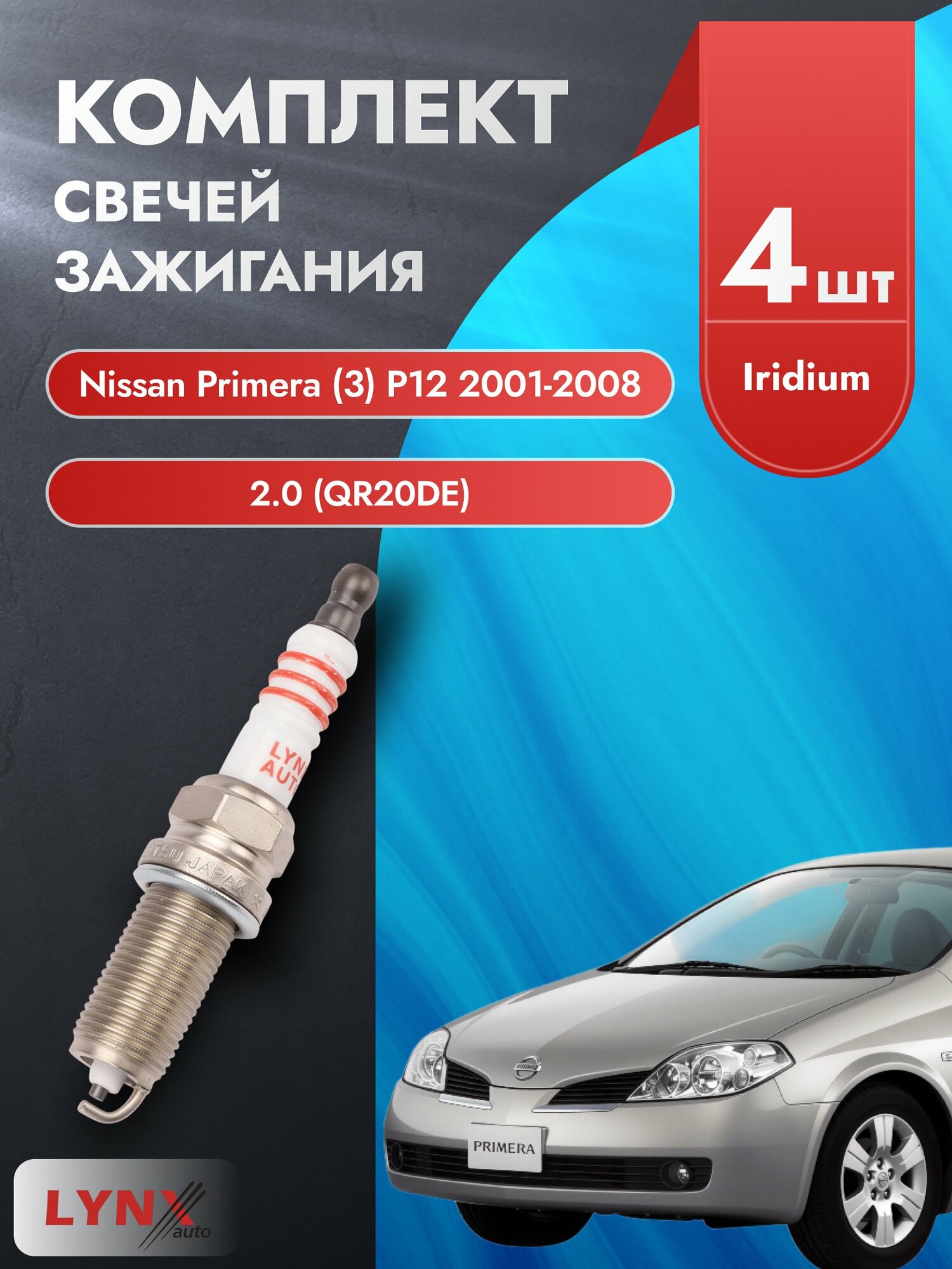 Свечи зажигания на Nissan Primera (3) P12 2001-2008г./ комплект 4 шт. Двигатель 2.0 (QR20DE) SP-123/ LYNXauto