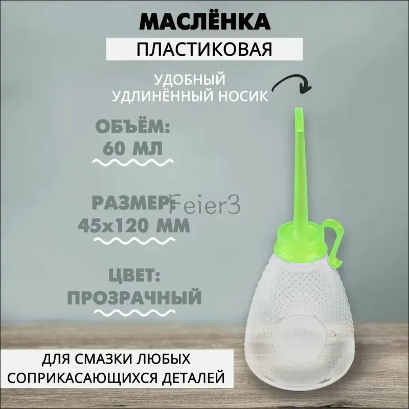 Масленка пластмассовая 60 мл, 1 шт.